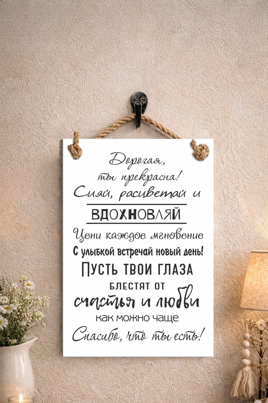 Табличка сувенирная (поздравительная) "Дорогая, ты прекрасна! Спасибо, что ты есть!"