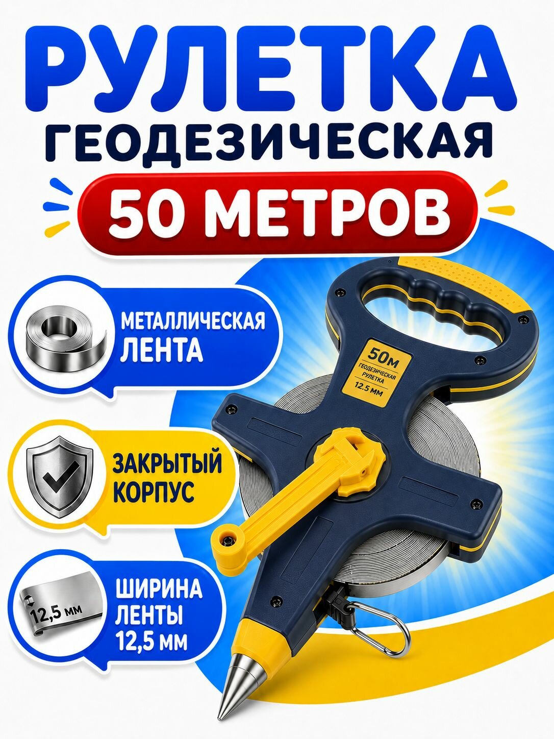 Измерительная геодезическая рулетка 50 м х 13 мм, Рулетка металлическая