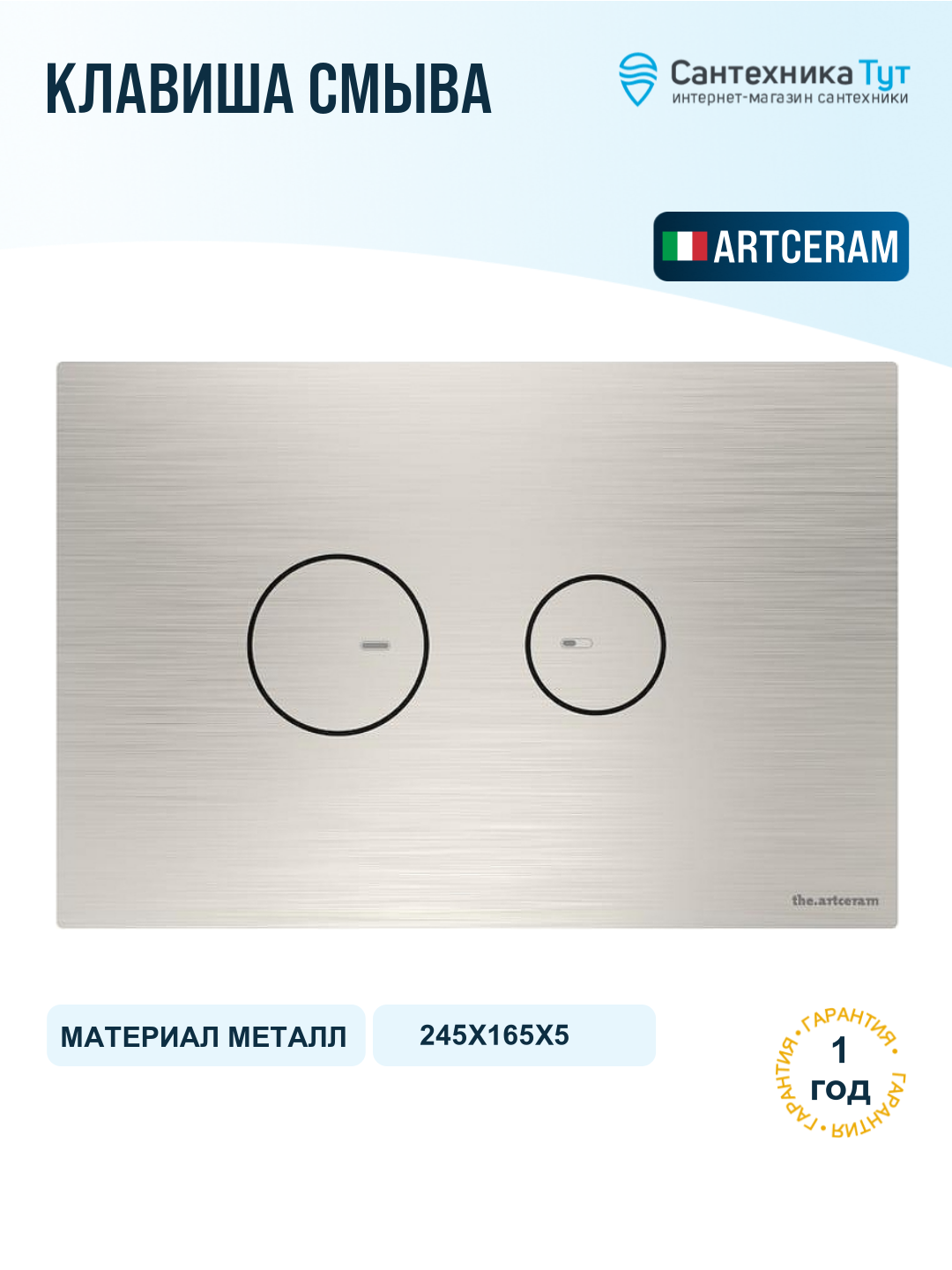 Кнопка смыва для инсталляции Artceram Inox 714.000. BS цвет Нержавеющая сталь