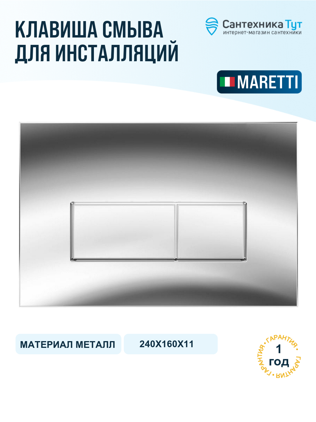 Кнопка смыва для инсталляции Maretti Umbria AC12UM-015 Хром глянцевый