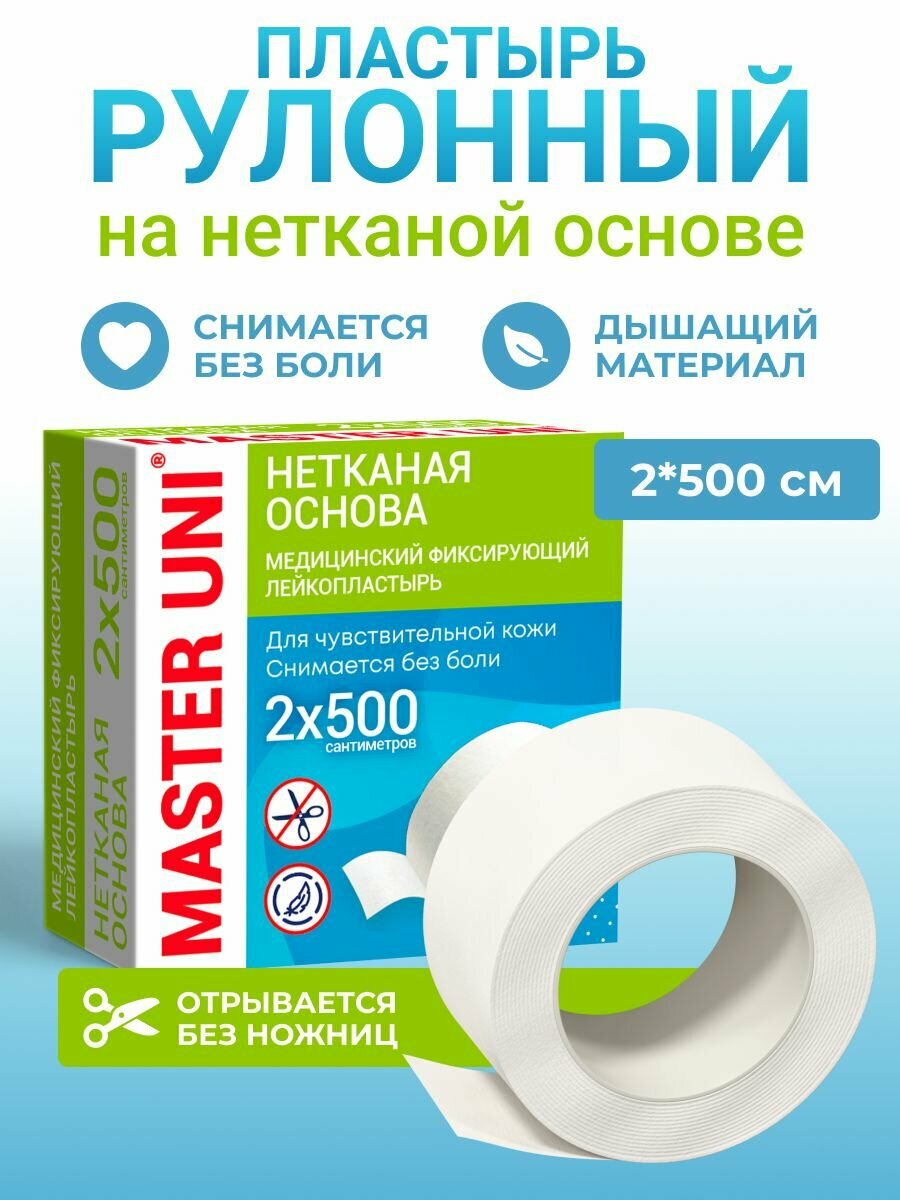 Лейкопластырь рулонный фиксирующий MASTER UNI, 2 x 500 см, пластырь на нетканой основе
