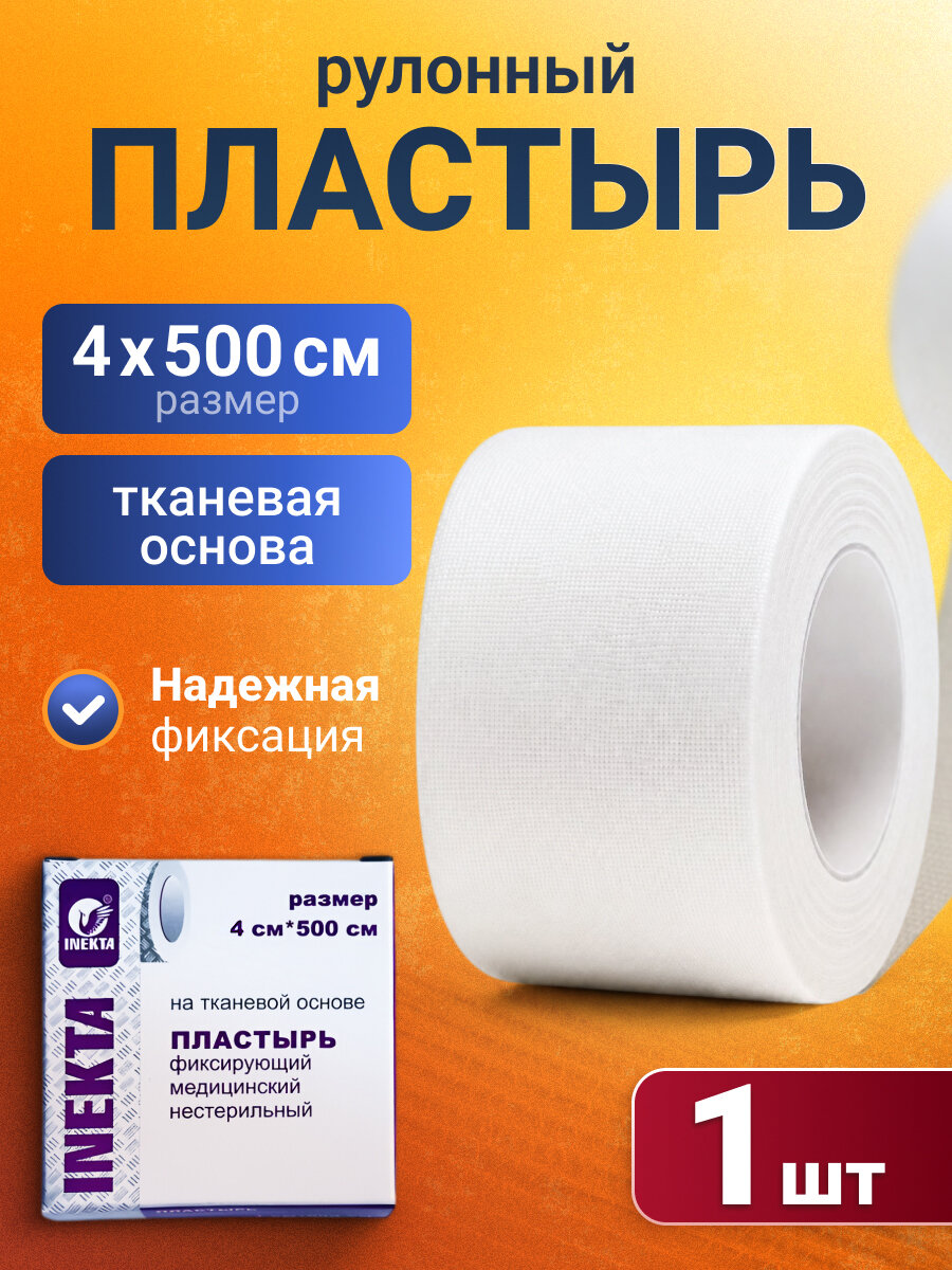 Медицинский пластырь рулонный 4см (длина 5м) INEKTA, для закрытия небольших повреждений кожи, Цвет Белый, для домашней