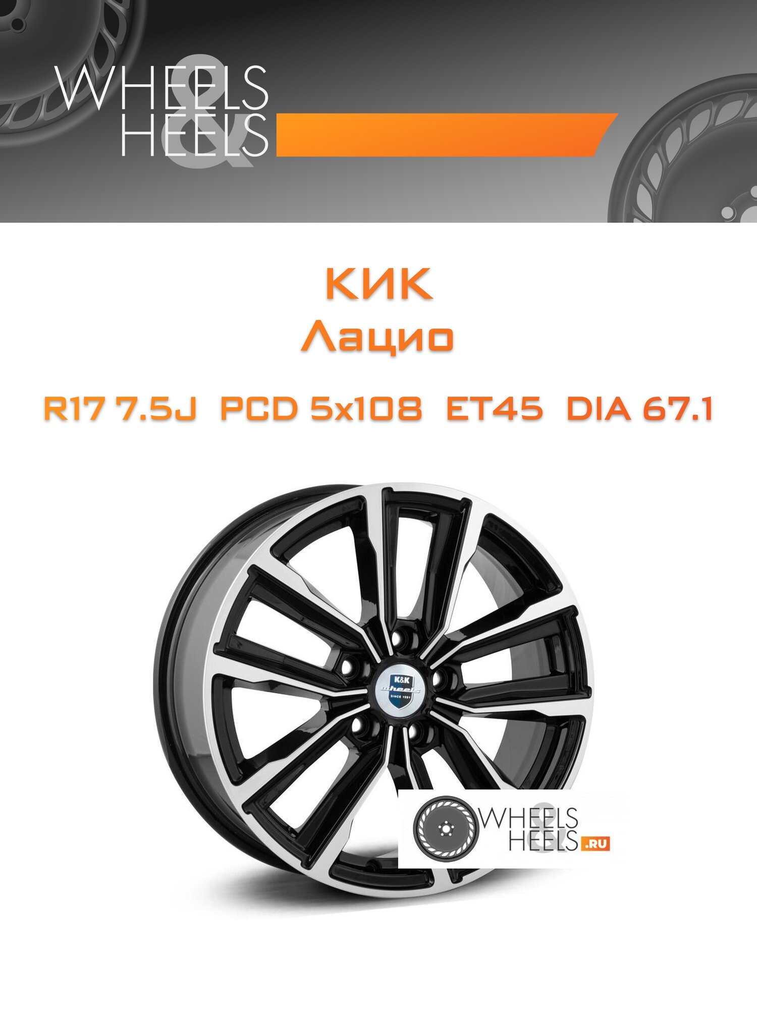 Диск автомобильный литой КиК Лацио 17x7.5 5x108 et45 dia67.1 Черный с полированной лицевой поверхностью