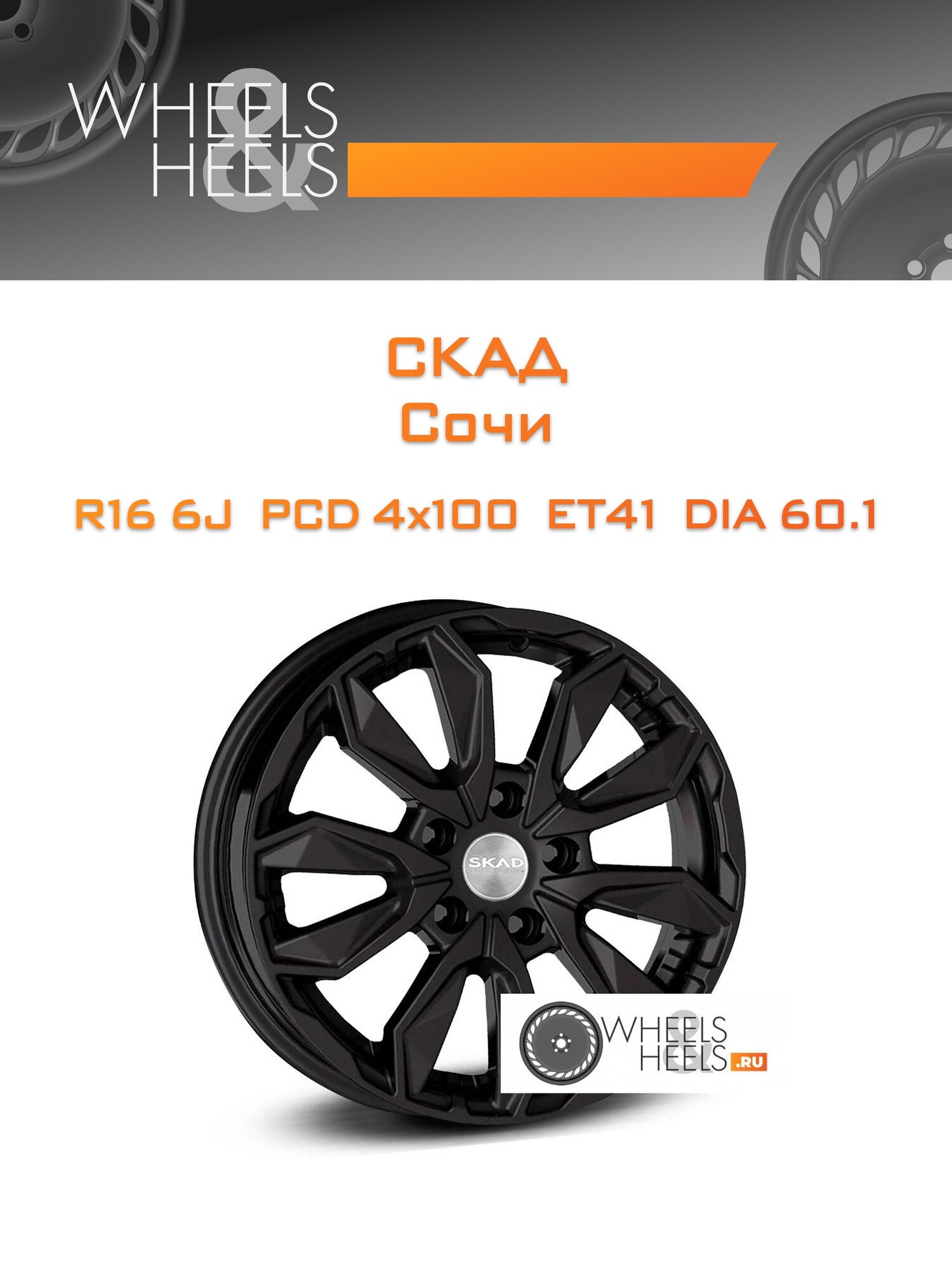 Диск автомобильный литой Скад Сочи 16x6 4x100 et41 dia60.1 Черный матовый