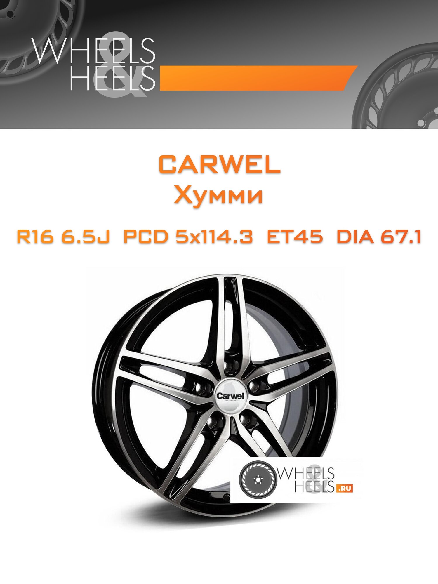 Диск автомобильный литой Carwel Хумми 16x6.5 5x114.3 et45 dia67.1 Черный с полированной лицевой поверхностью
