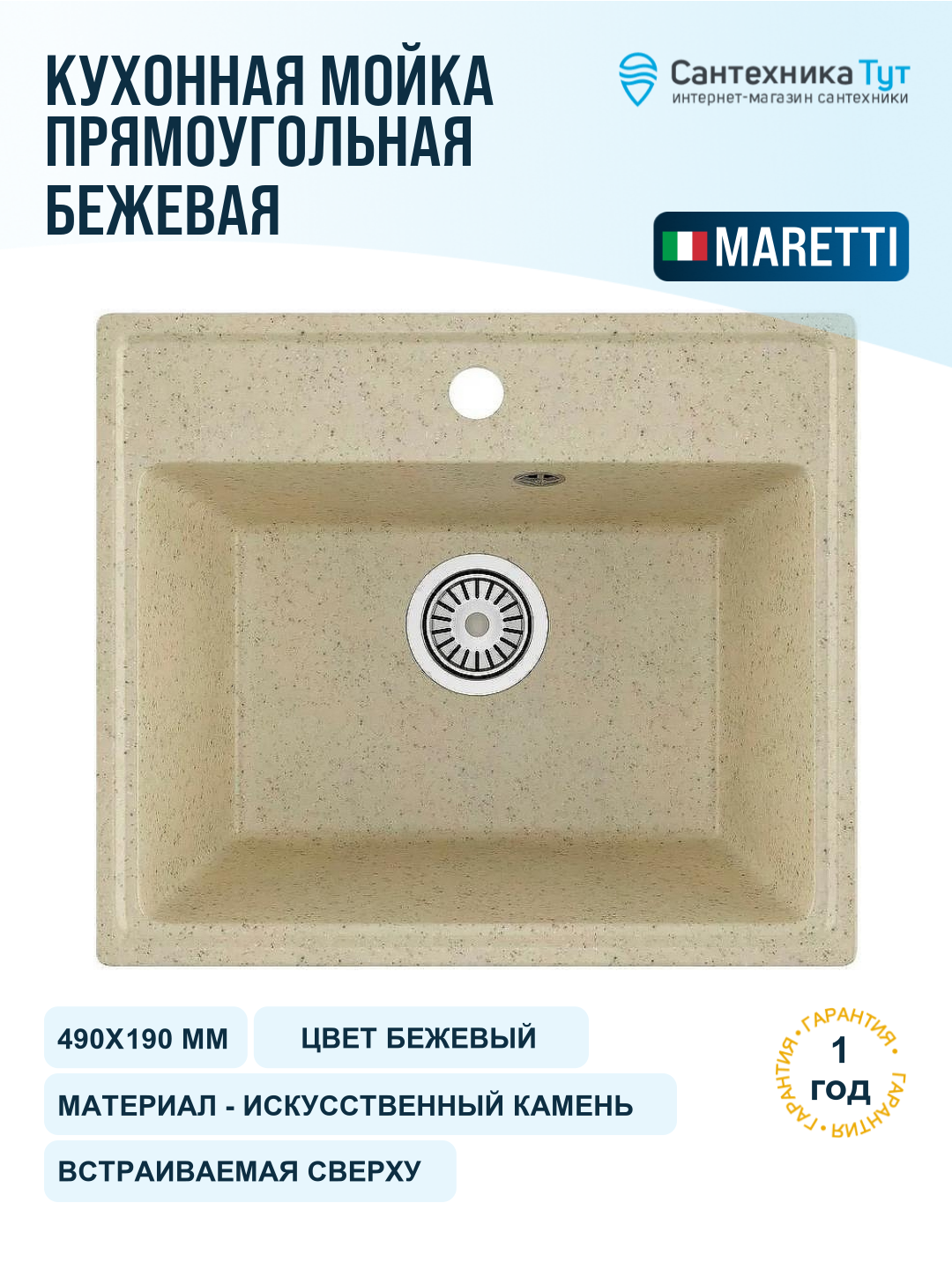 Мойка для кухни Maretti Kitchen 49х42 KT490-BE бежевая, 1 чаша, искусственный камень