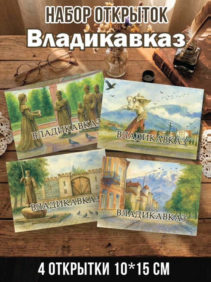 Набор открыток Владикавказ 4 шт 10х15 см