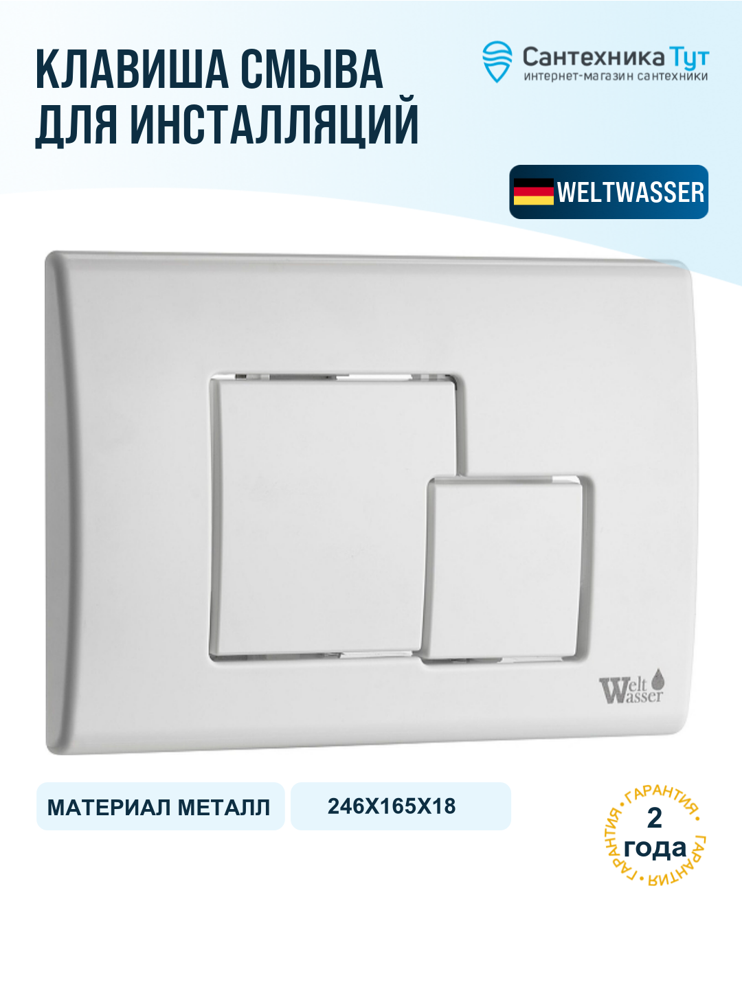 Кнопка смыва для инсталляции WeltWasser WW Marberg 507 SE GL-WT 10000010237 Белая глянцевая
