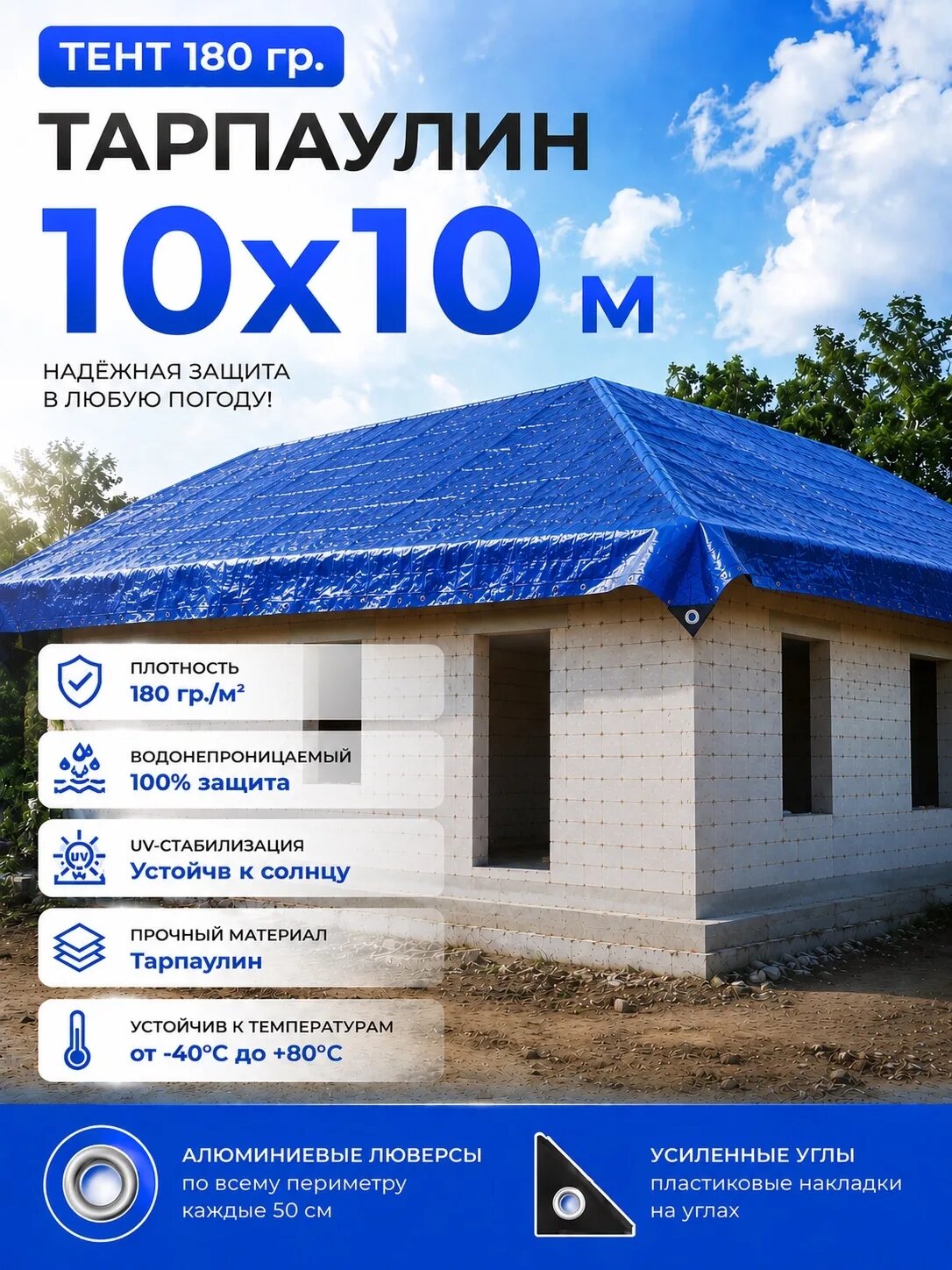 Тент укрывной усиленный 10х10м с люверсами 180 г/м2, водонепроницаемый, для стройки, дачи, навеса, укрытия дров и бассейна