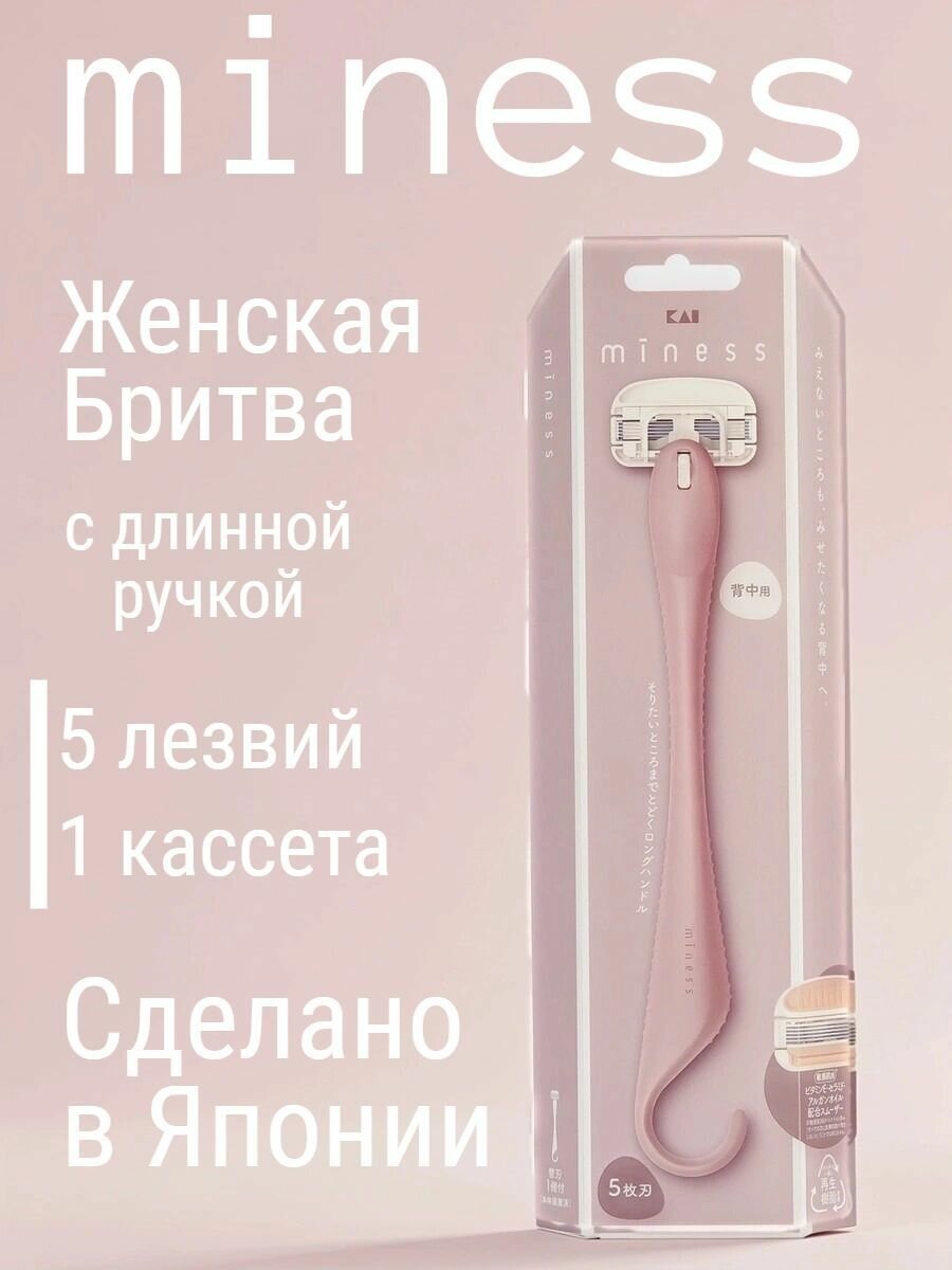 Станок для бритья с длинной ручкой женский Miness, кассета с 5 лезвиями, Япония