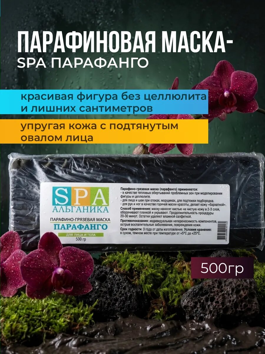 Парафино-грязевая маска (парафанго), для всех типов кожи омолаживающая 500 гр