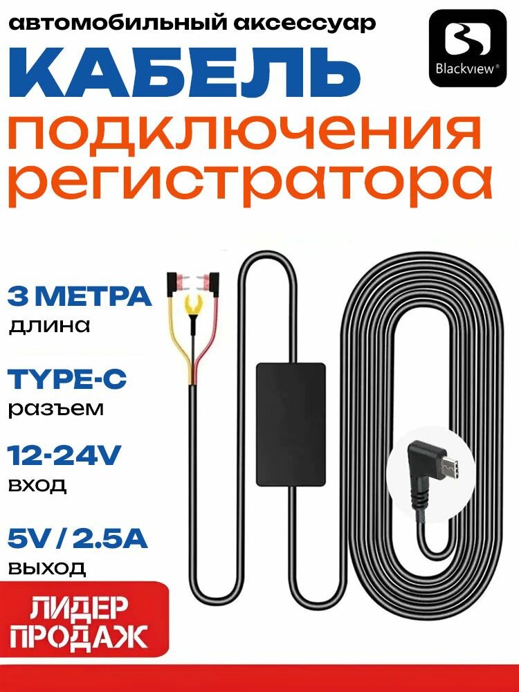 Кабель прямого подключения (зарядное устройство) видеорегистратора Blackview Z в колодку предохранителей Blackview ACC-03, type-c, угловой, 12-30В, 5В-2.5A, работа 24часа