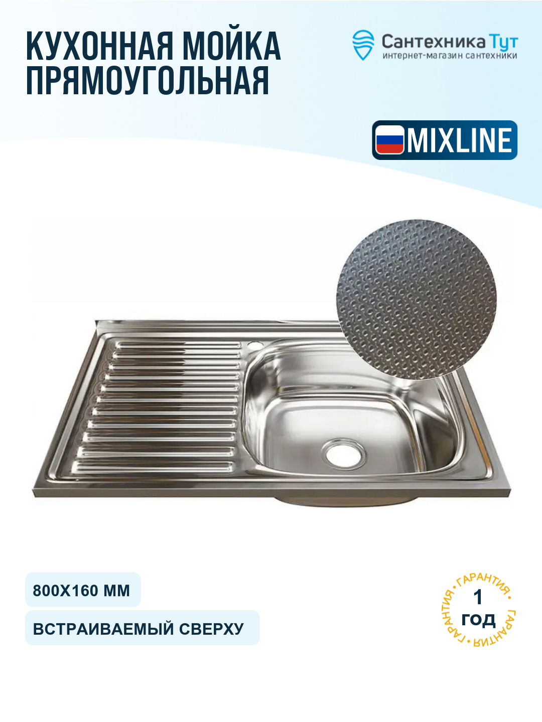Мойка для кухни Mixline 80х50 555233 сатин, 1 чаша, нержавеющая сталь