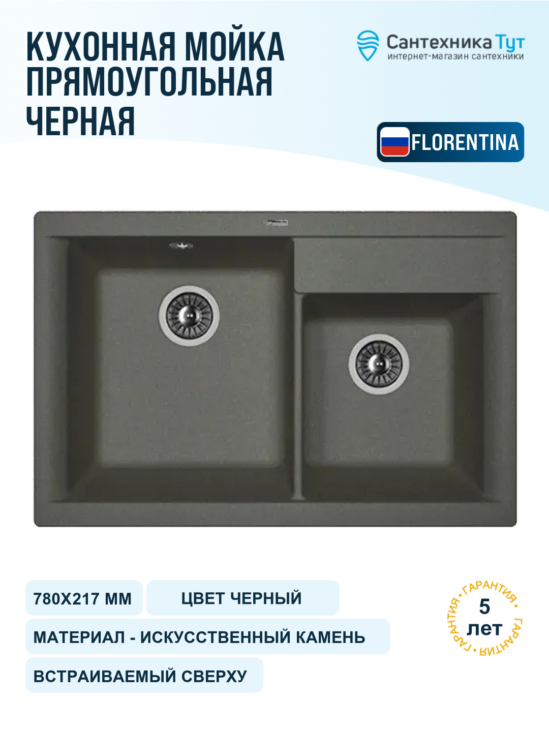 Мойка для кухни Florentina Касси 78х51 20.230. E0780.102 черная, 2 чаши, кварцевый композит