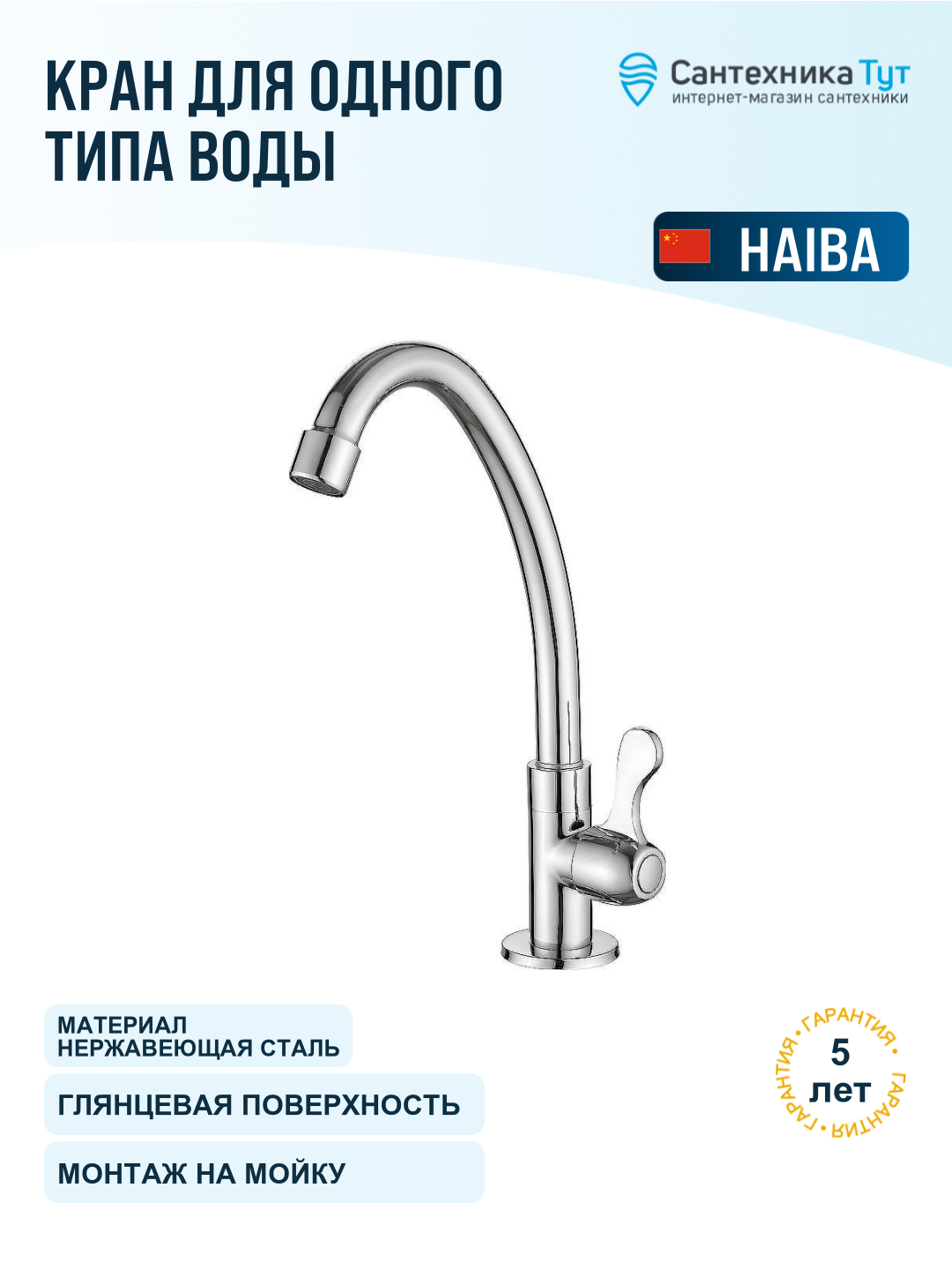 Кран для одного типа воды Haiba HB4185 Хром