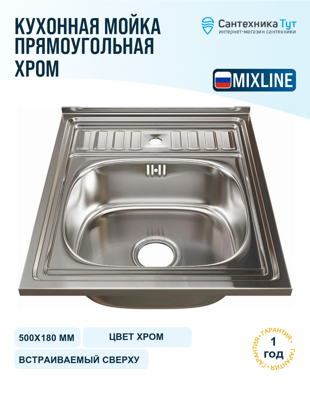 Мойка для кухни Mixline 50х60 527975 хром, 1 чаша, нержавеющая сталь