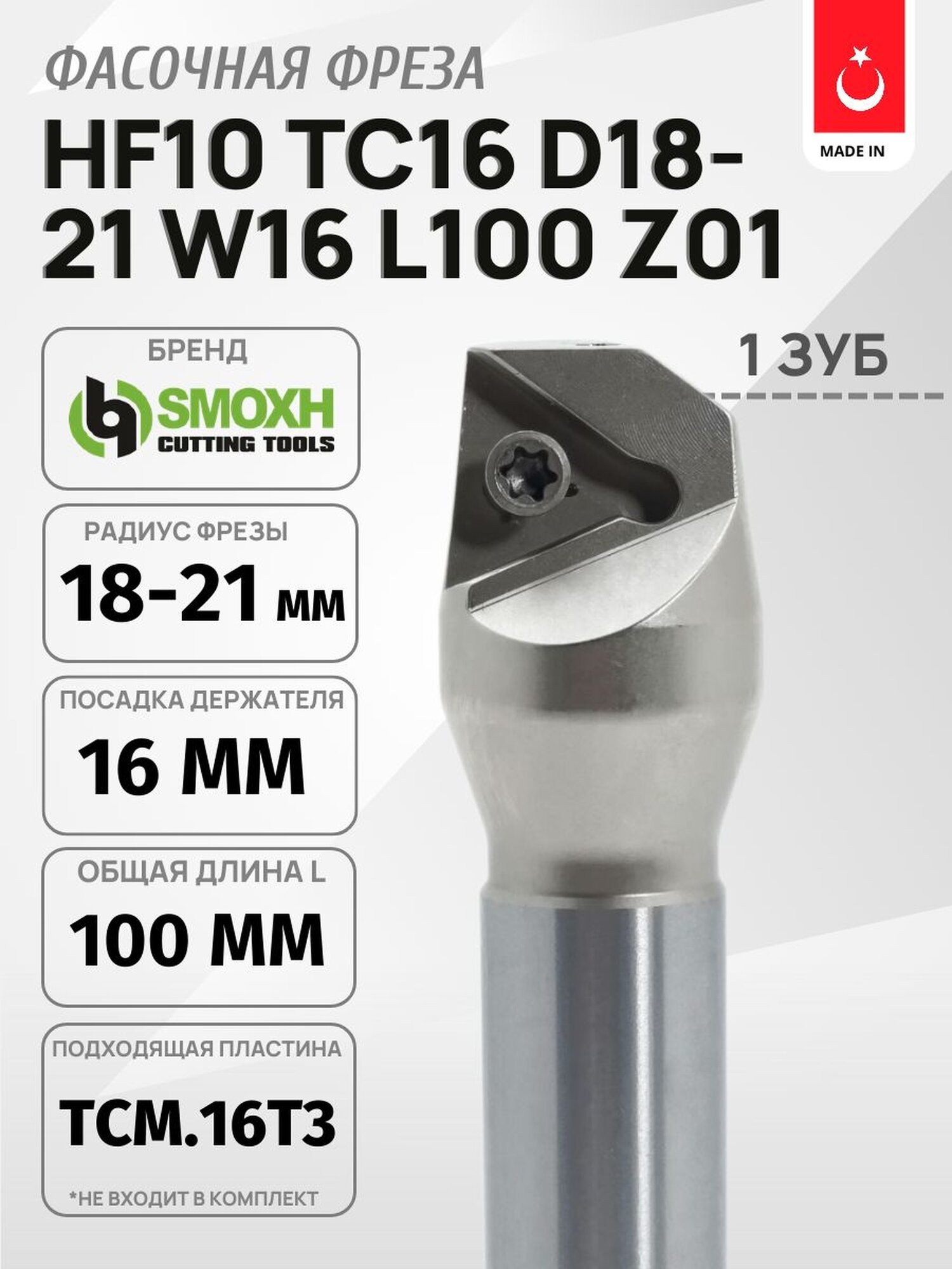 Фреза концевая фасочная SMOXH HF10 TC16 D18-21 W16 L100 Z01 со сменными пластинами TCM. 16T3.