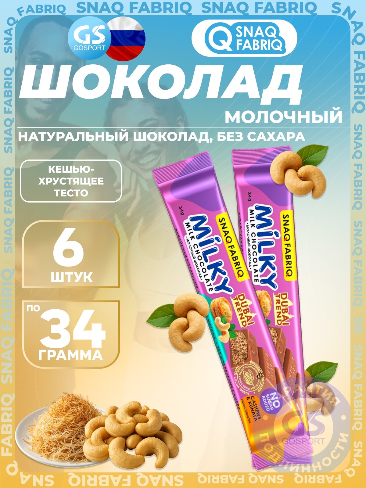 Диетический продукт SNAQ FABRIQ Milky 6 x 34 г, Кешью-хрустящее тесто