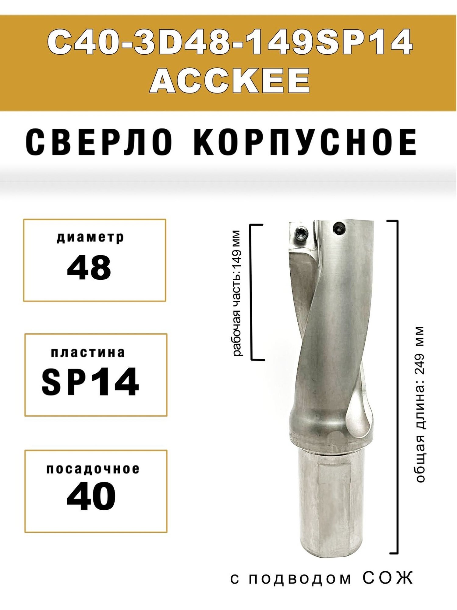 Корпусное сверло ACCKee C40-3D48-149SP14, 48 мм, сталь, по камню