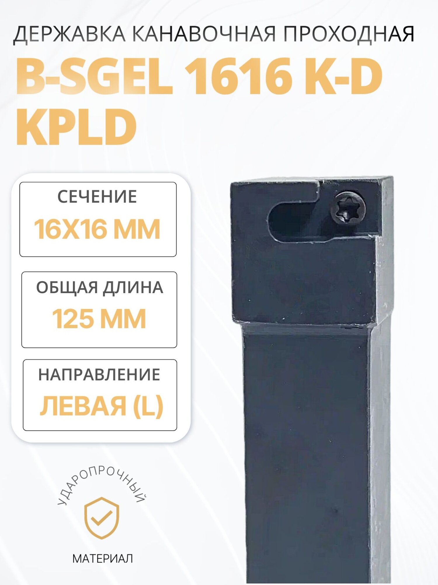 Державка B-SGEL 1616 K-D KPLD для наружной обработки торцевых канавок по металлу со сменными пластинами, левая