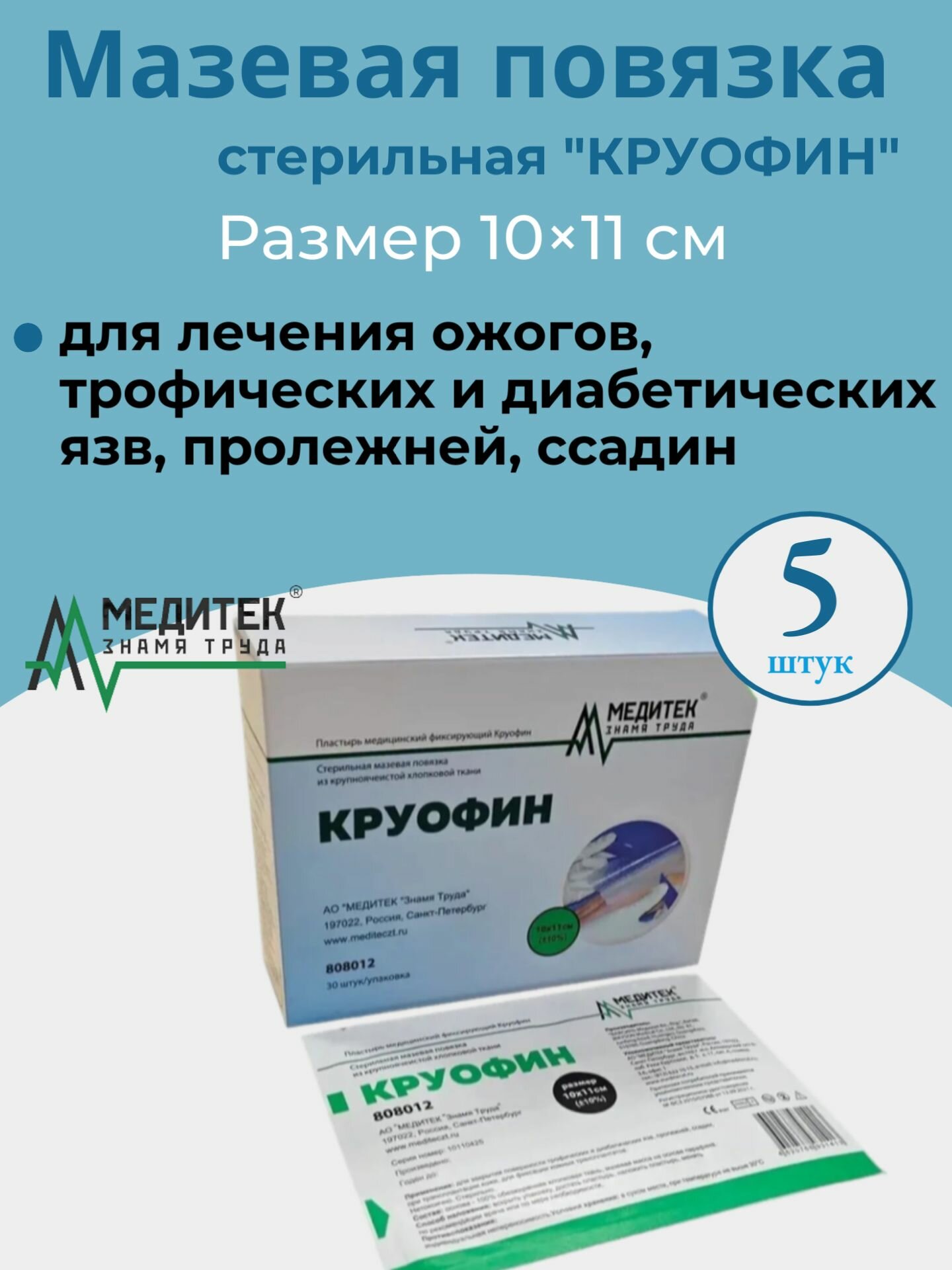 Стерильная мазевая повязка Круофин 10 см*11см для лечения ожогов, трофических и диабетических язв, пролежней, ссадин, 5 штук.