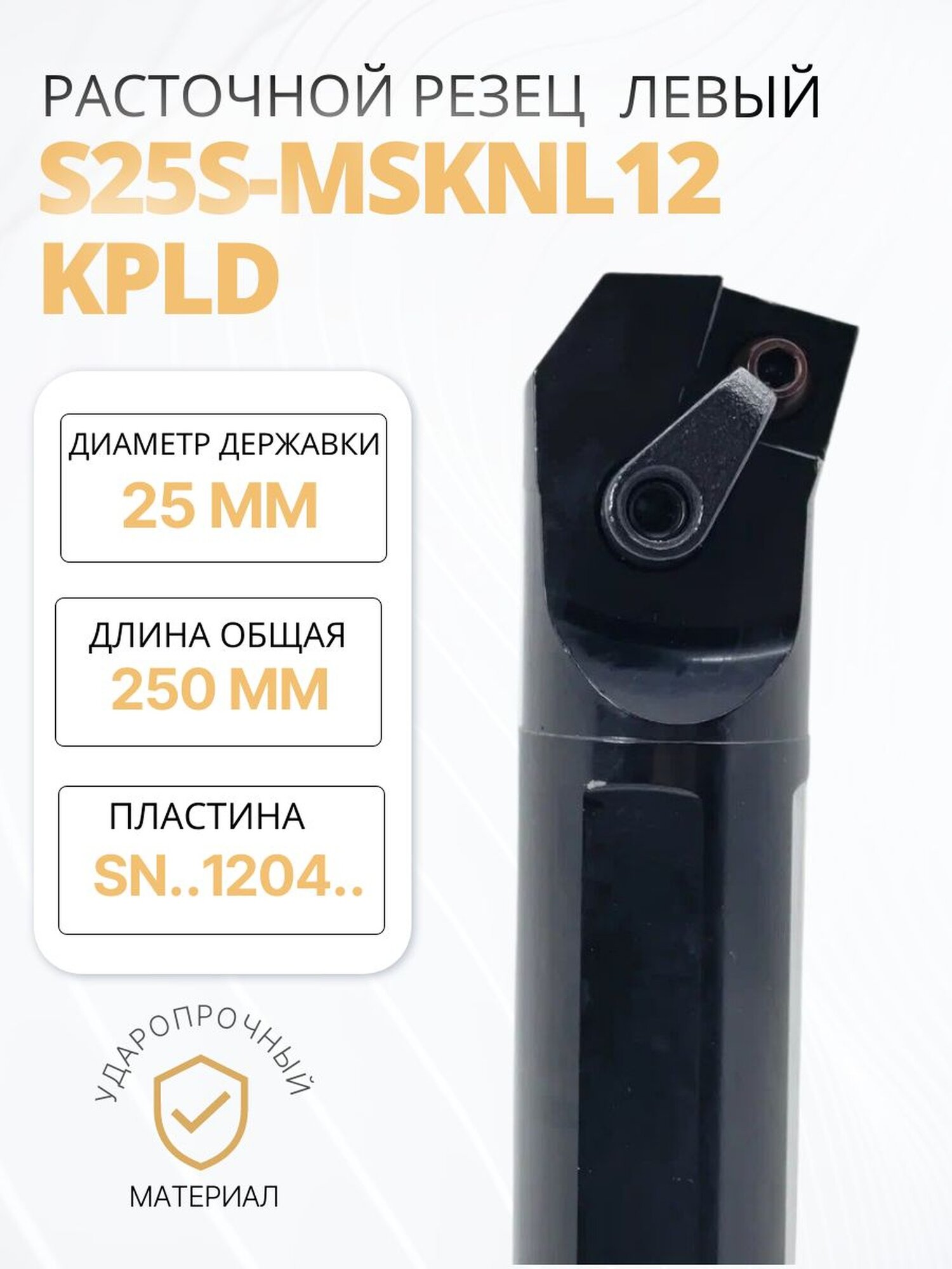 Резец расточной S25S-MSKNL12 KPLD для внутреннего точения по металлу, левая
