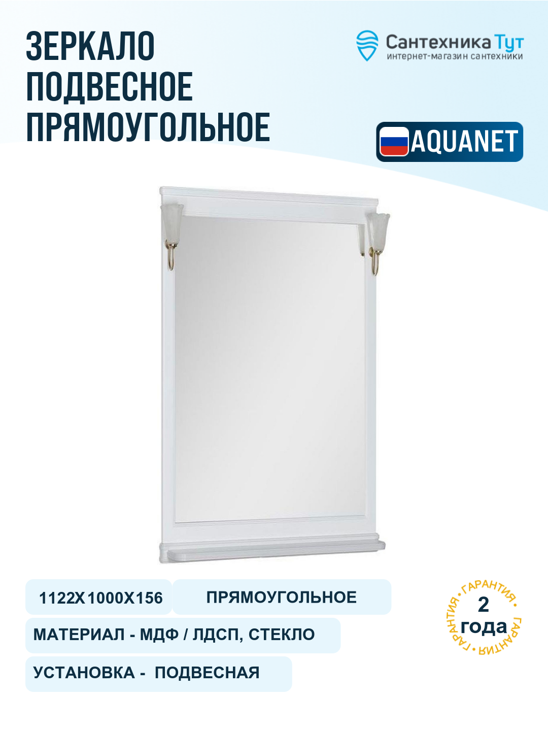 Зеркало Aquanet Валенса 110 180291 Белое