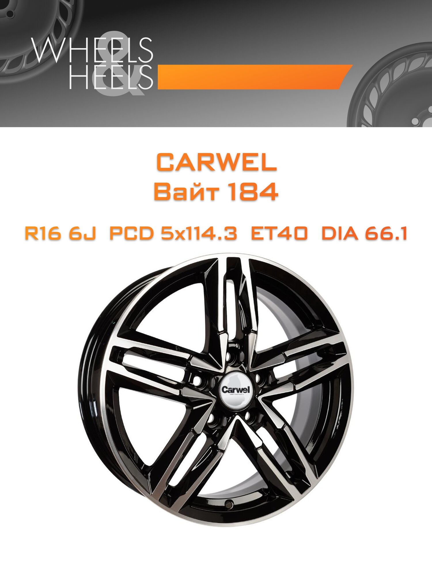 Диск автомобильный литой Carwel Вайт 184 16x6 5x114.3 et40 dia66.1 Чёрный глянцевый с полированной лицевой частью