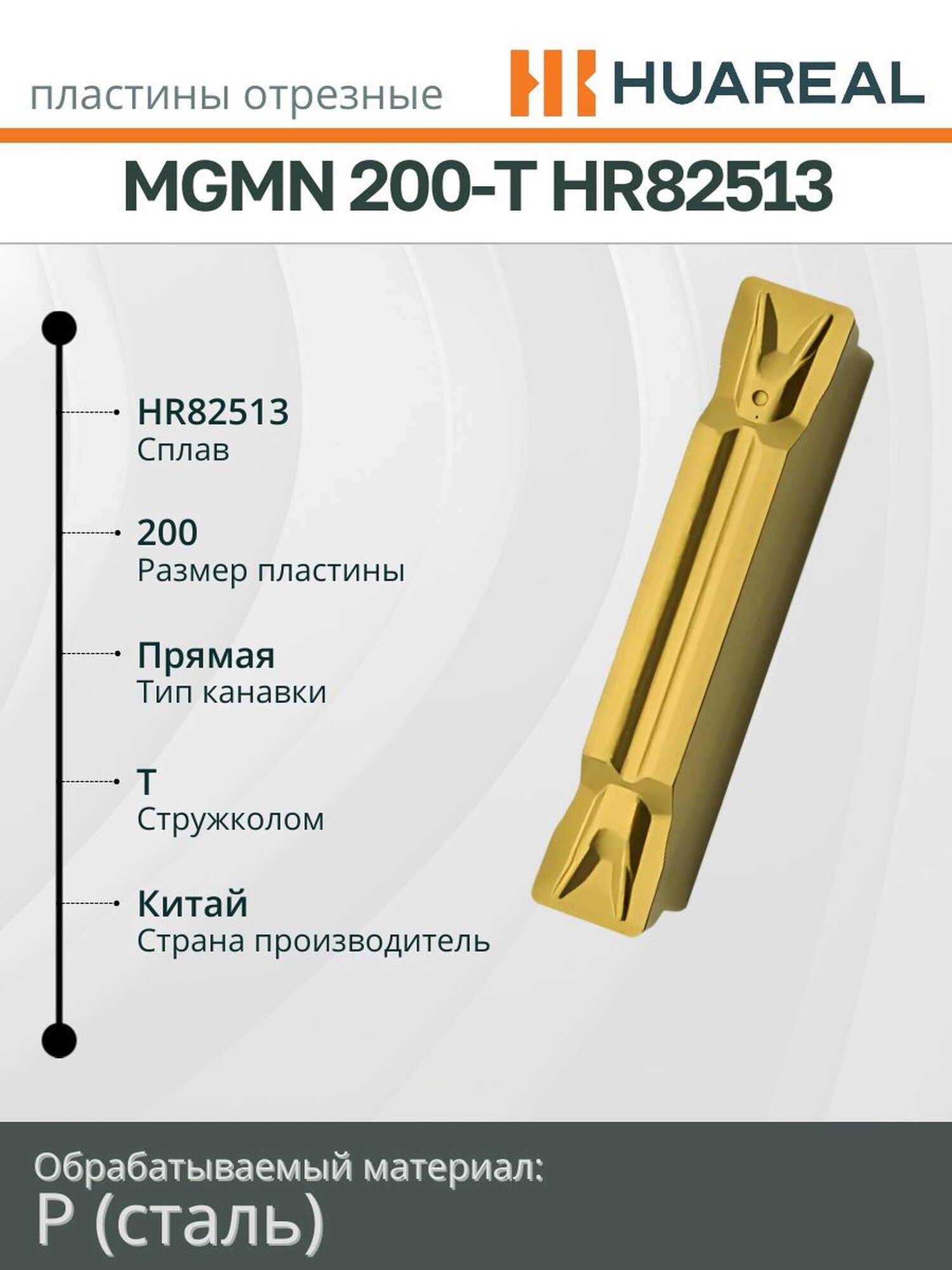 Сменная пластина отрезная MGMN 200-T HR82513 HUAREAL, 10 шт в наборе