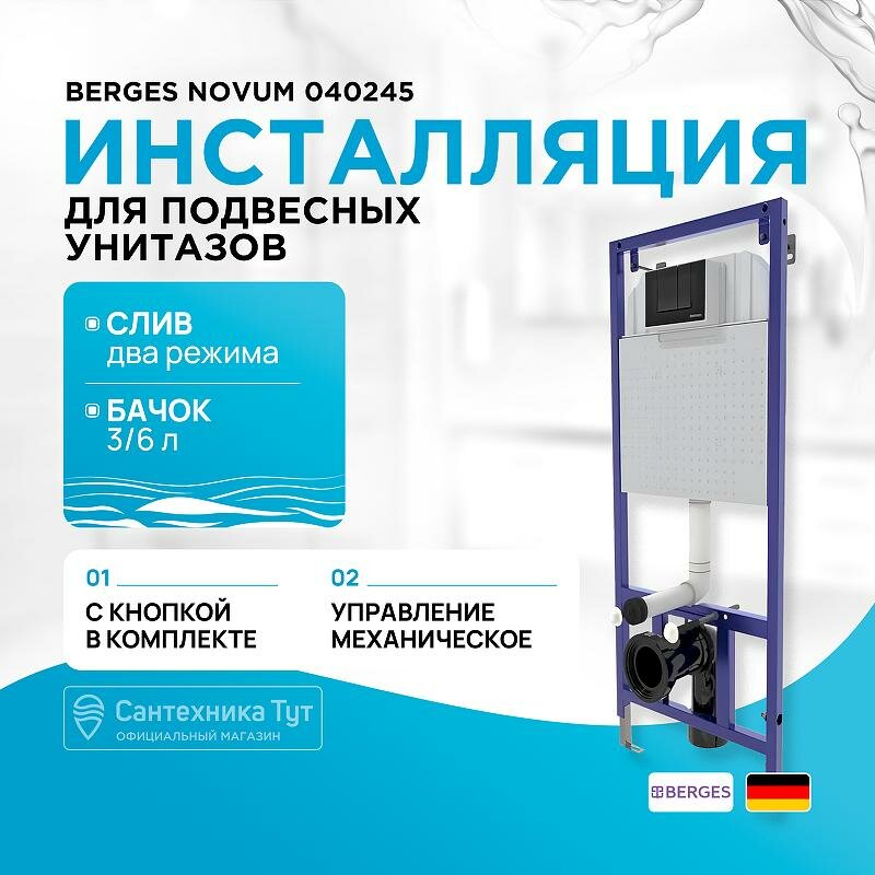 Инсталляция для унитаза Berges Novum 040245 с бачком и черной кнопкой смыва