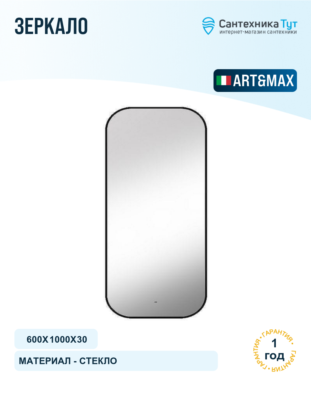 Зеркало Art Max Siena 60 AM-Sie-600-1000-DS-F с подсветкой с бесконтактным выключателем