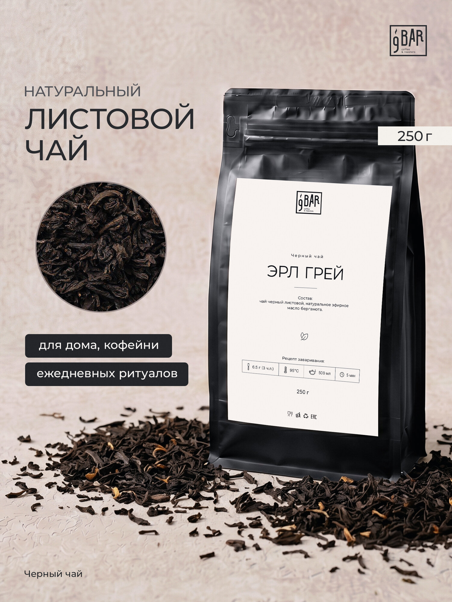 Чай черный Эрл Грей Earl Grey 9 БАР кофе рассыпной среднелистовой ферментированный бодрящий, 250 г