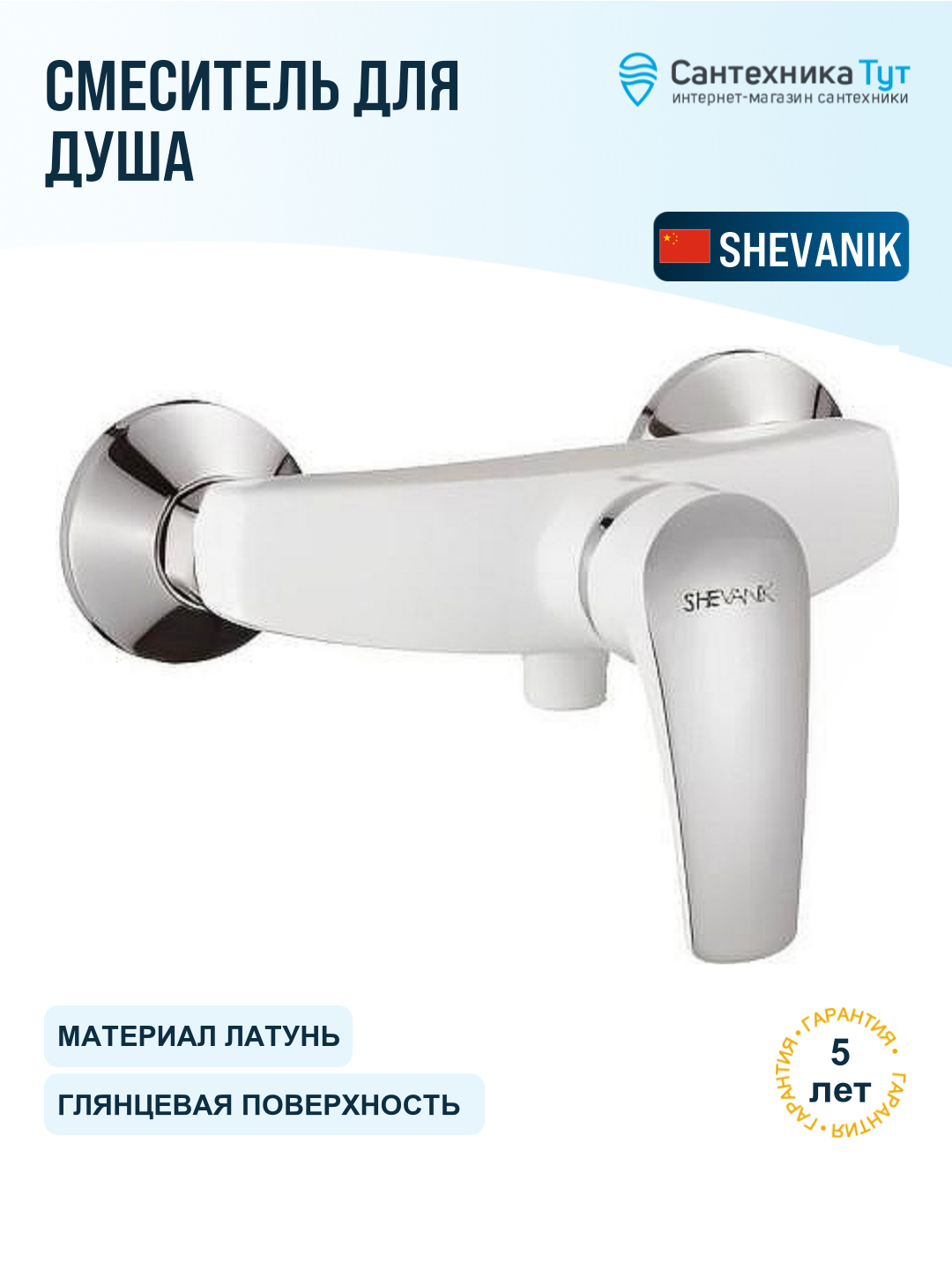Смеситель для душа Shevanik S5016F цвет Белый Хром