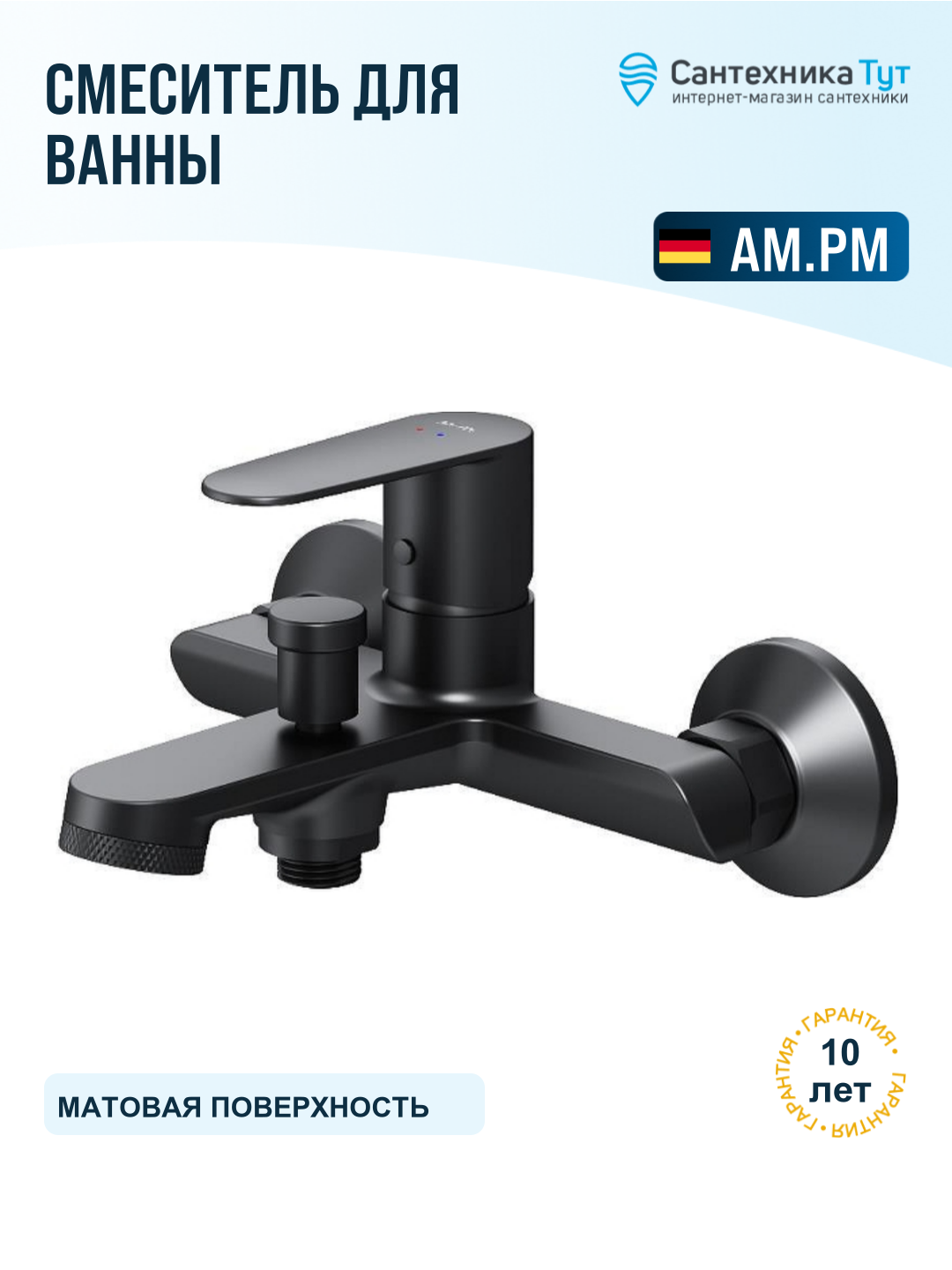 Смеситель для ванны AM.PM Above F9X10022 цвет Черный матовый