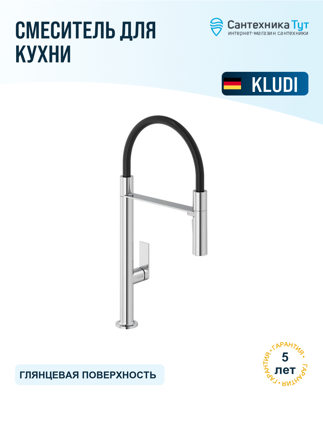 Смеситель для кухни Kludi Qord 568590575 хром, с гибким изливом, рычажный, латунь