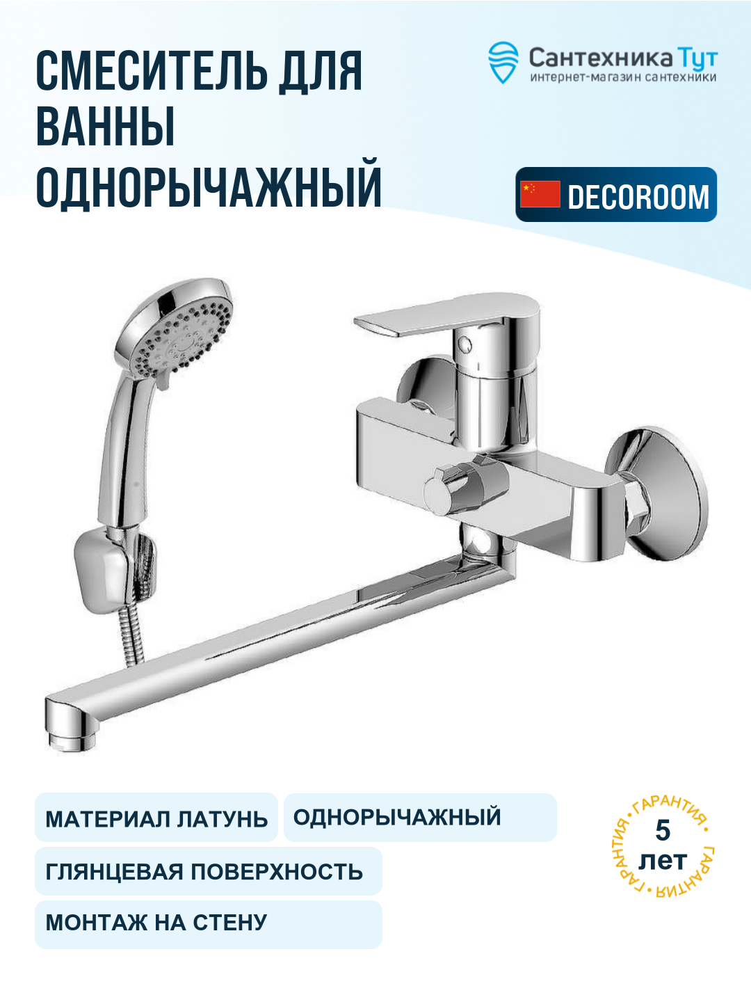 Смеситель для ванны Decoroom DR22 DR22043 хром, универсальный, рычажное управление, латунь