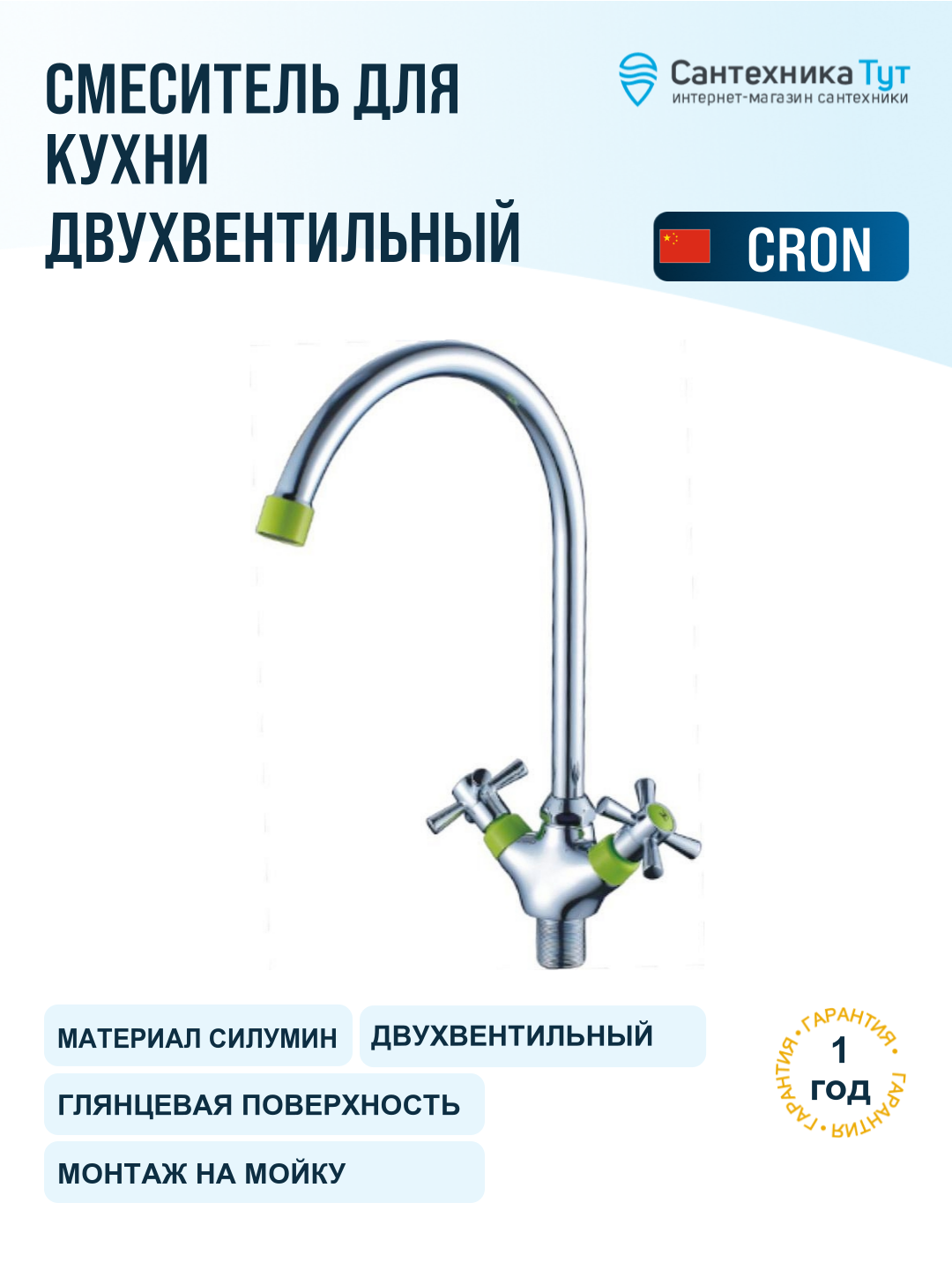 Смеситель для кухни Cron CN142 CN46142-12 хром, вентильный, силумин