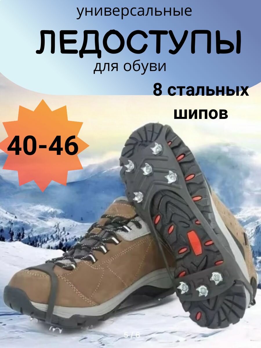 PRO100 вещи, Ледоступы, черные с 8 шипами, размер 36-40, 2 шт