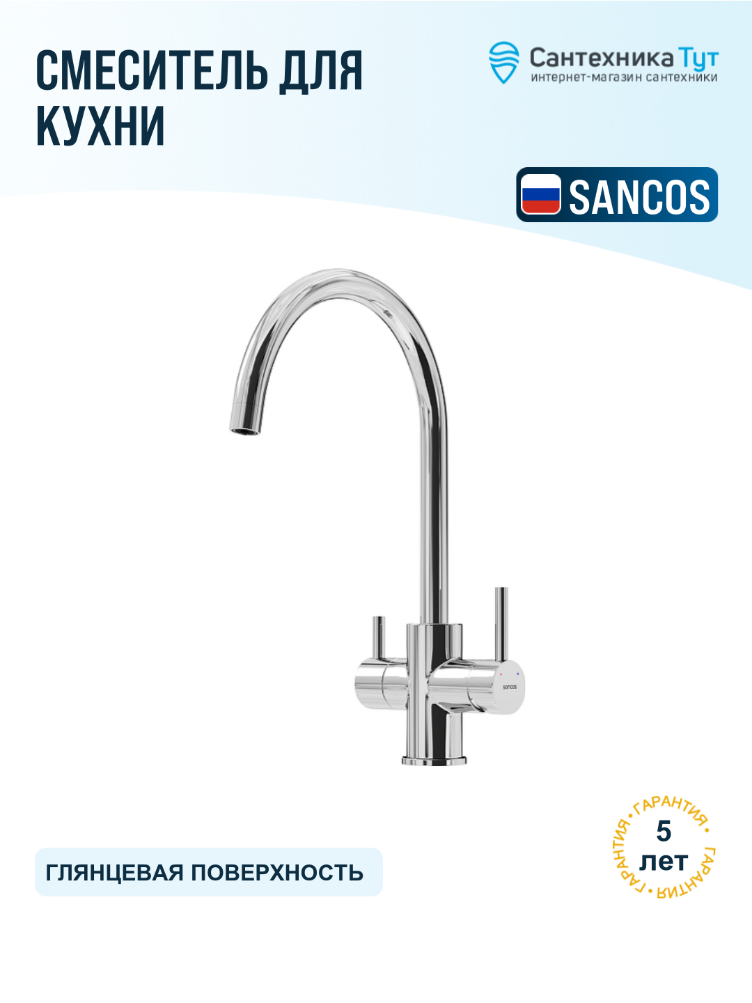 Смеситель для кухни Sancos Taper SC4012CH хром, с краном для питьевой воды, рычажный, латунь