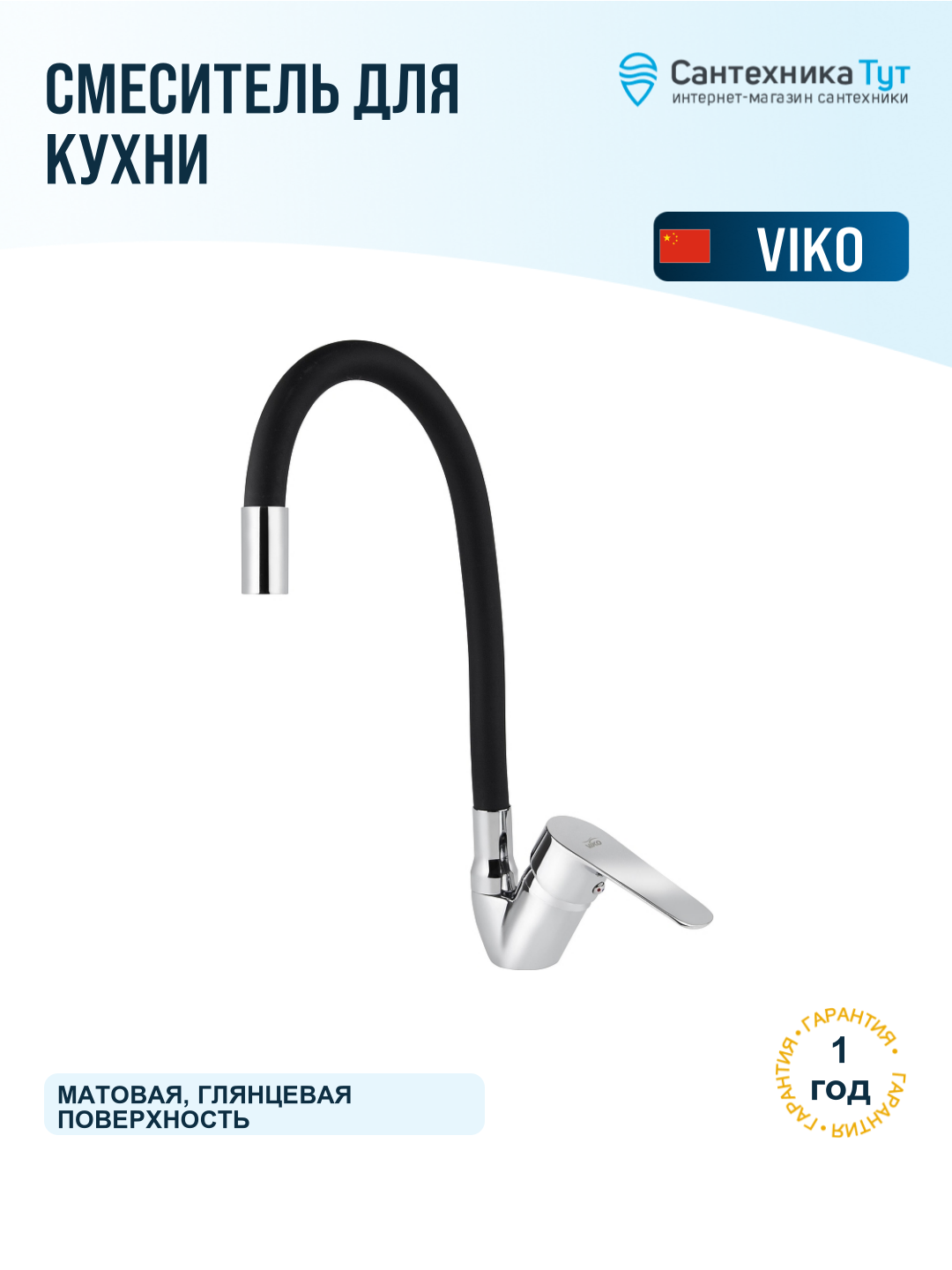 Смеситель для кухни Viko V-41 V-4128 хром черный, с гибким изливом, рычажный, цинковый сплав