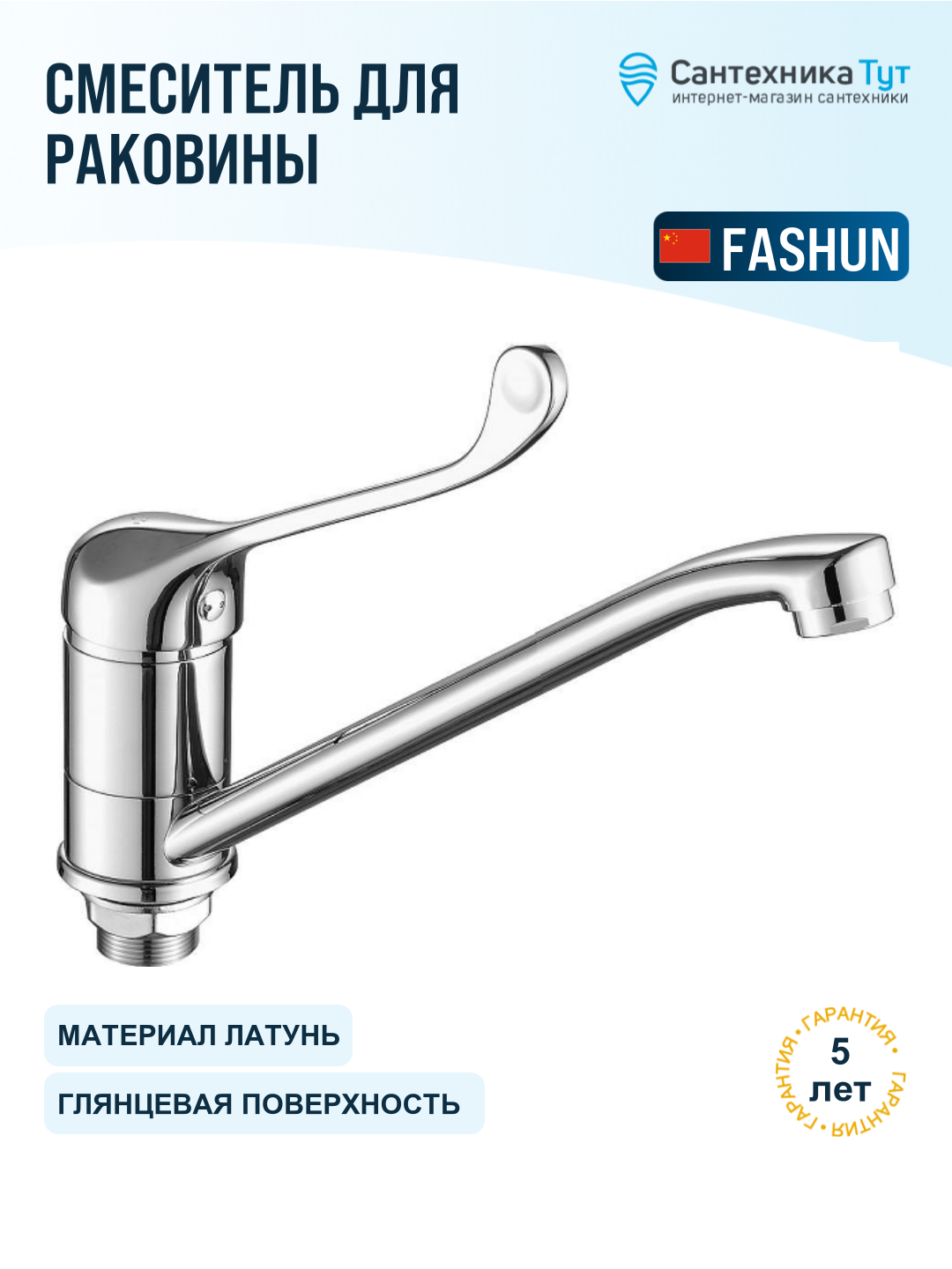 Смеситель для раковины Fashun A4954 хром, рычажное управление, латунь
