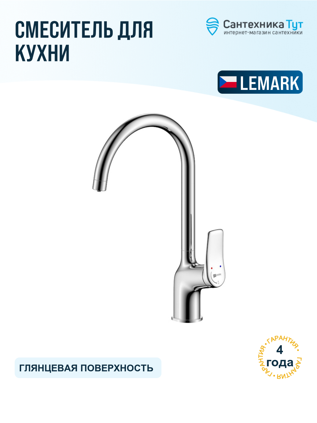 Смеситель для кухни Lemark Ortus LM11361C хром, с краном для питьевой воды, рычажный, латунь