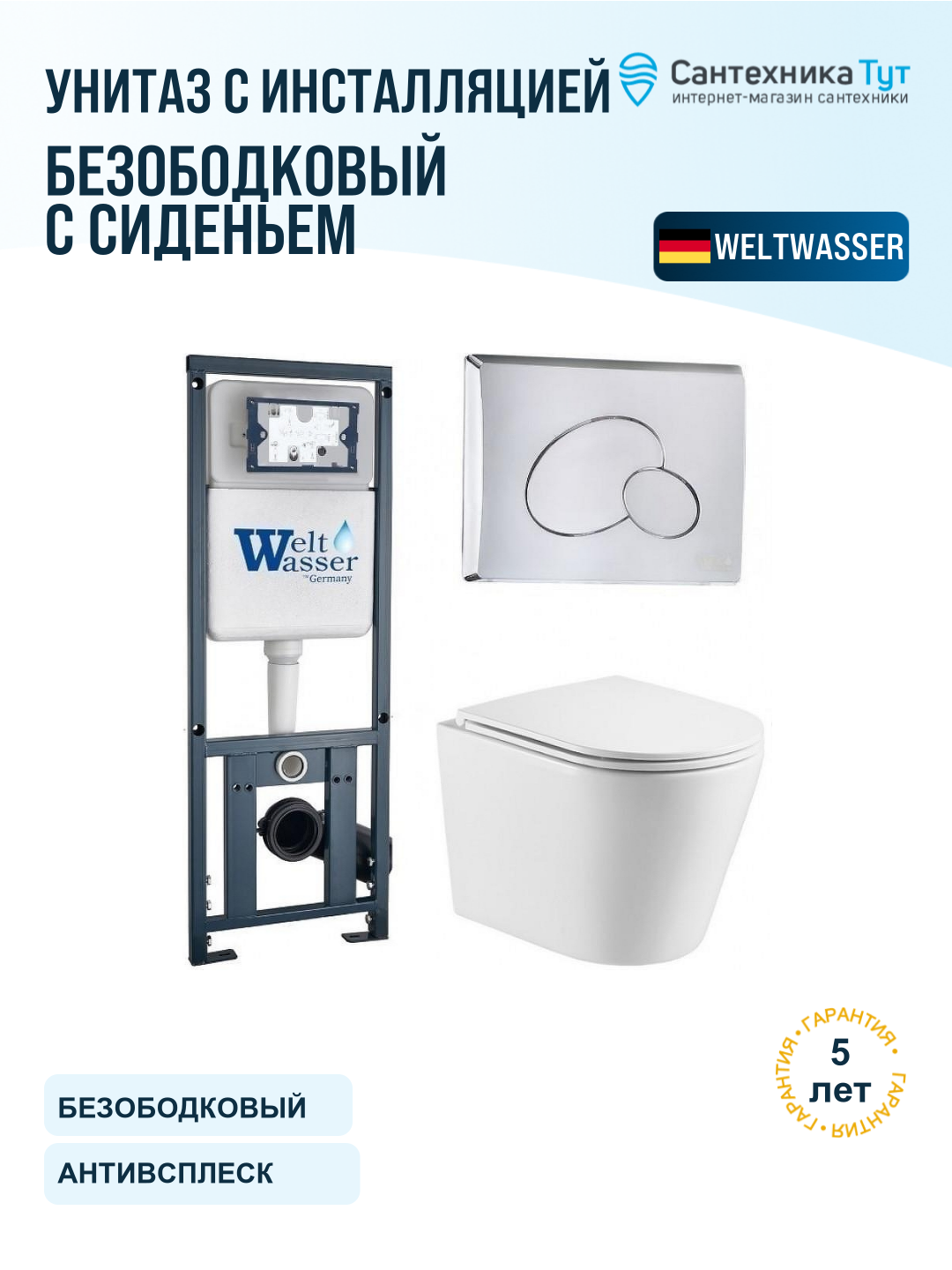 Инсталляция с унитазом комплект WeltWasser Salzbach 10000011508 белый глянцевый, с сиденьем и кнопкой смыва хром