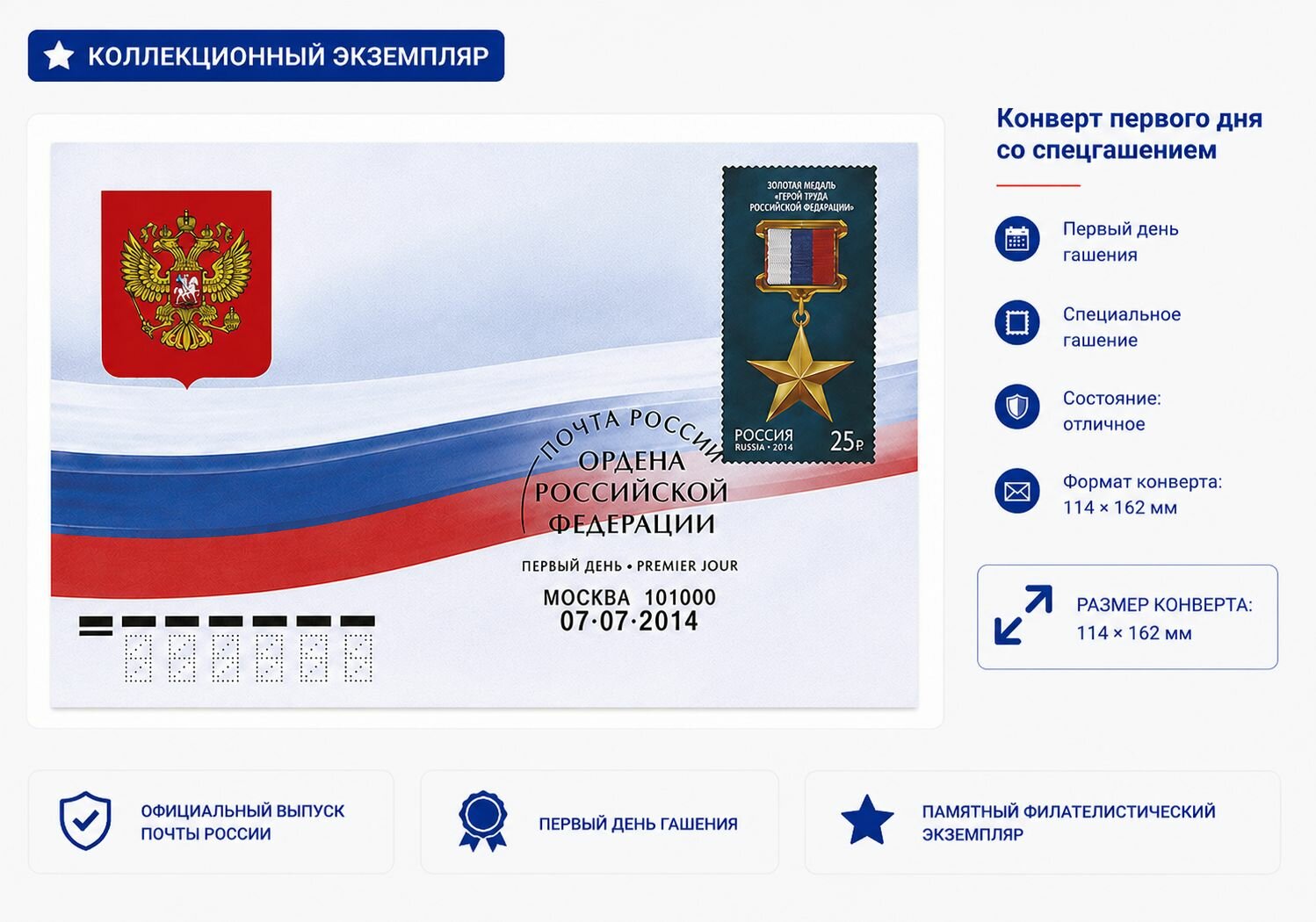 Конверт первого дня спецгашение Государственные награды РФ. Золотая медаль Героя Труда
