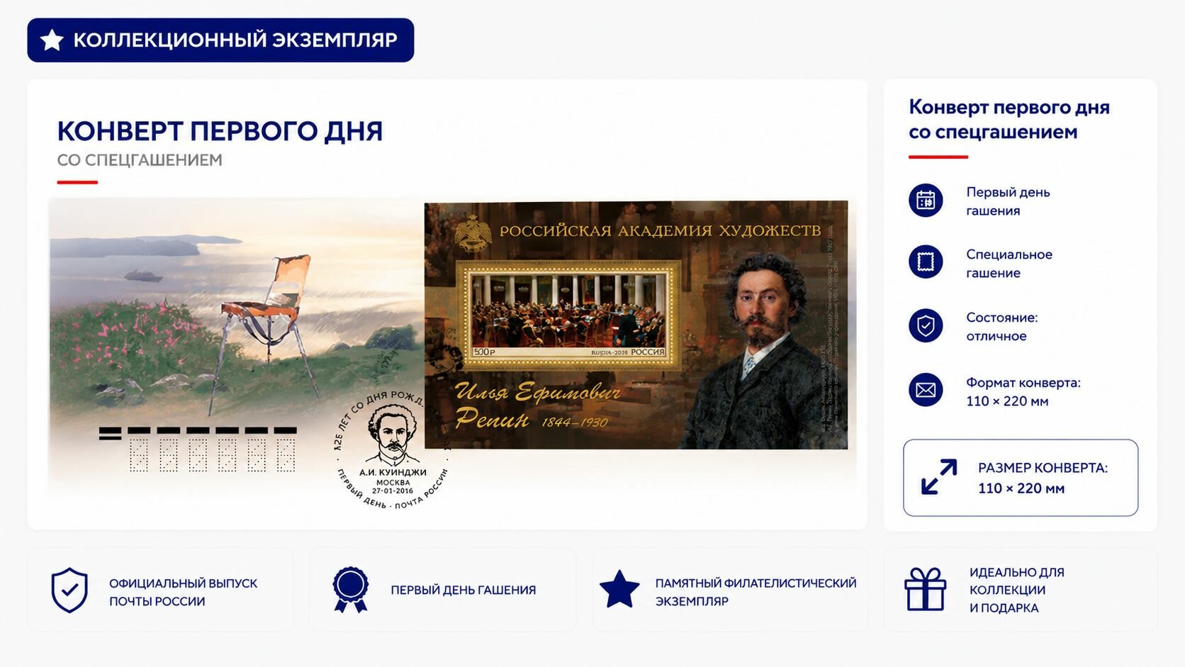 Конверт первого дня спецгашение 175 лет со дня рождения художника И. Е. Репина (1844-1930)