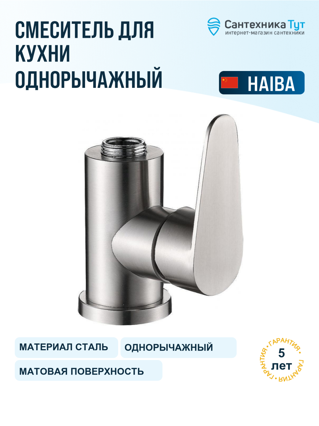 Смеситель для кухни Haiba HB802 HB73802 нержавеющая сталь, рычажный