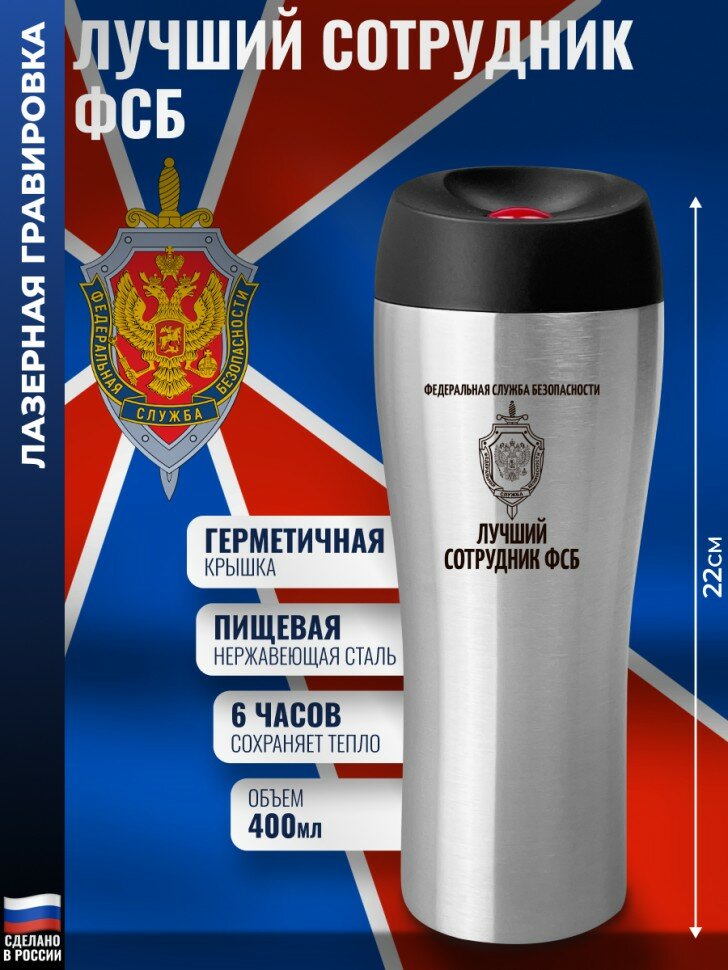 Термокружка "Лучший сотрудник ФСБ" (400 мл)