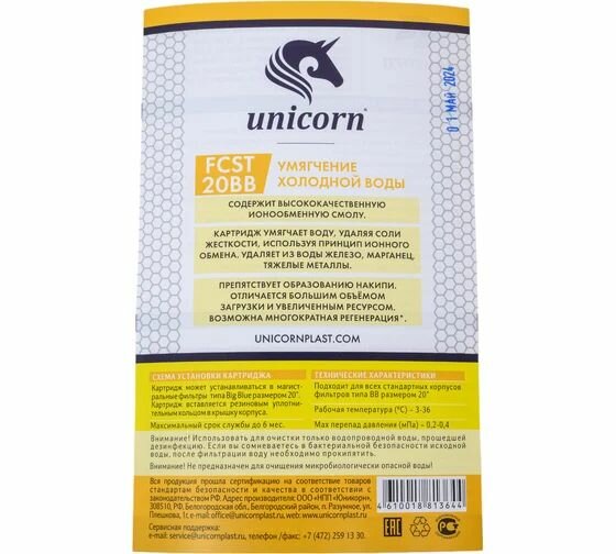 Картридж с ионообменной смолой Unicorn 20' ВВ FCST