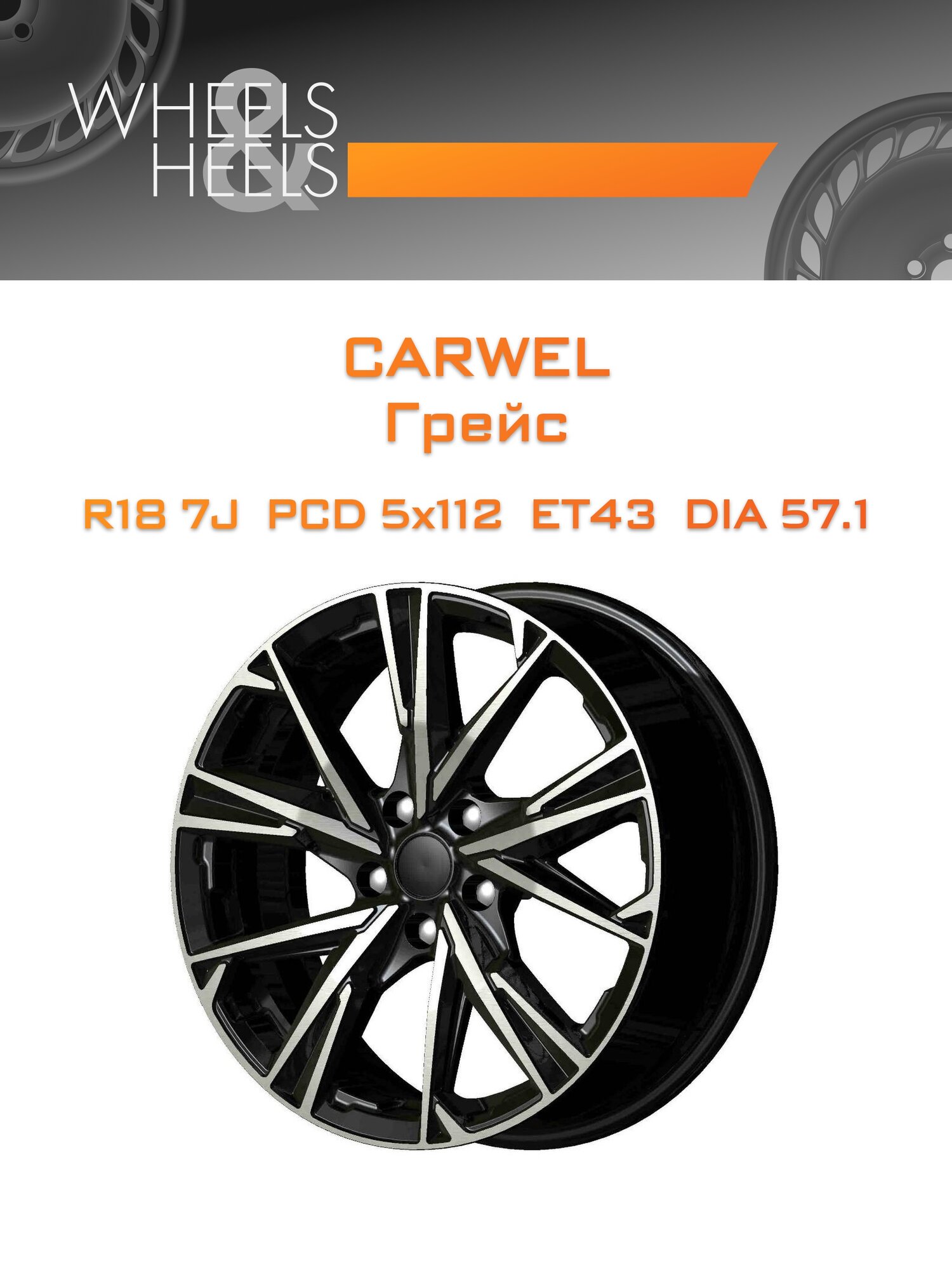 Диск автомобильный литой Carwel Грейс 18x7 5x112 et43 dia57.1 Чёрный глянцевый с полированной лицевой частью