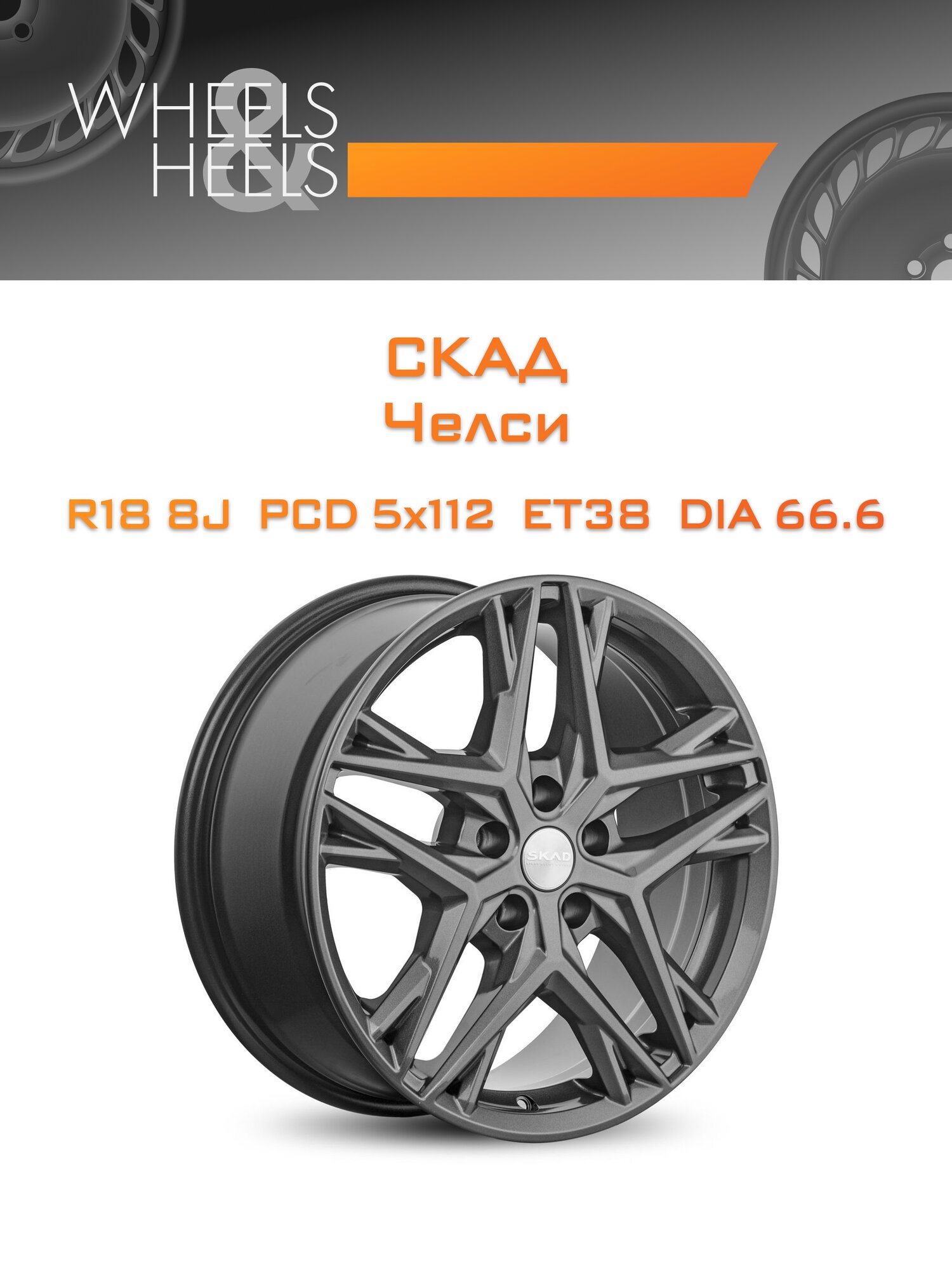 Диск автомобильный литой СКАД Челси 18x8 5x112 et38 dia66.6 Графит